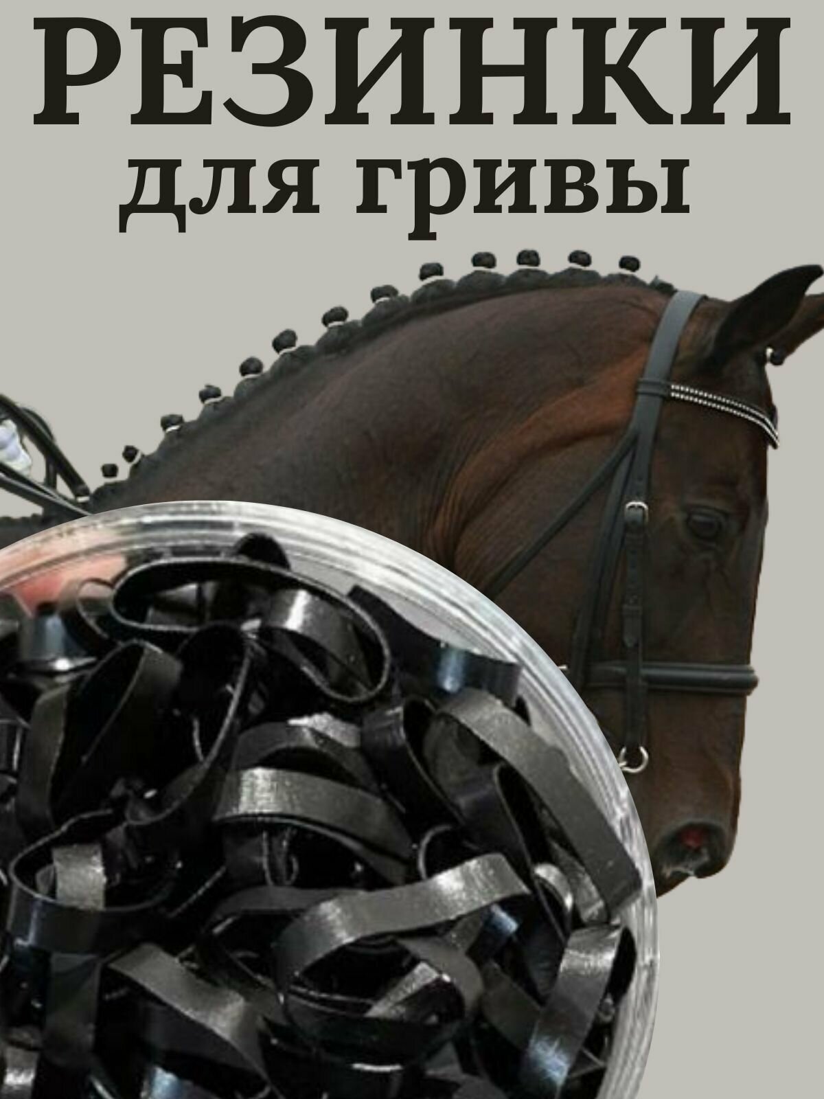 Резинки для животных