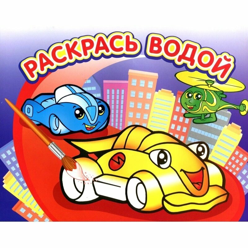 Раскраска водная. Гонки, ВРА-01