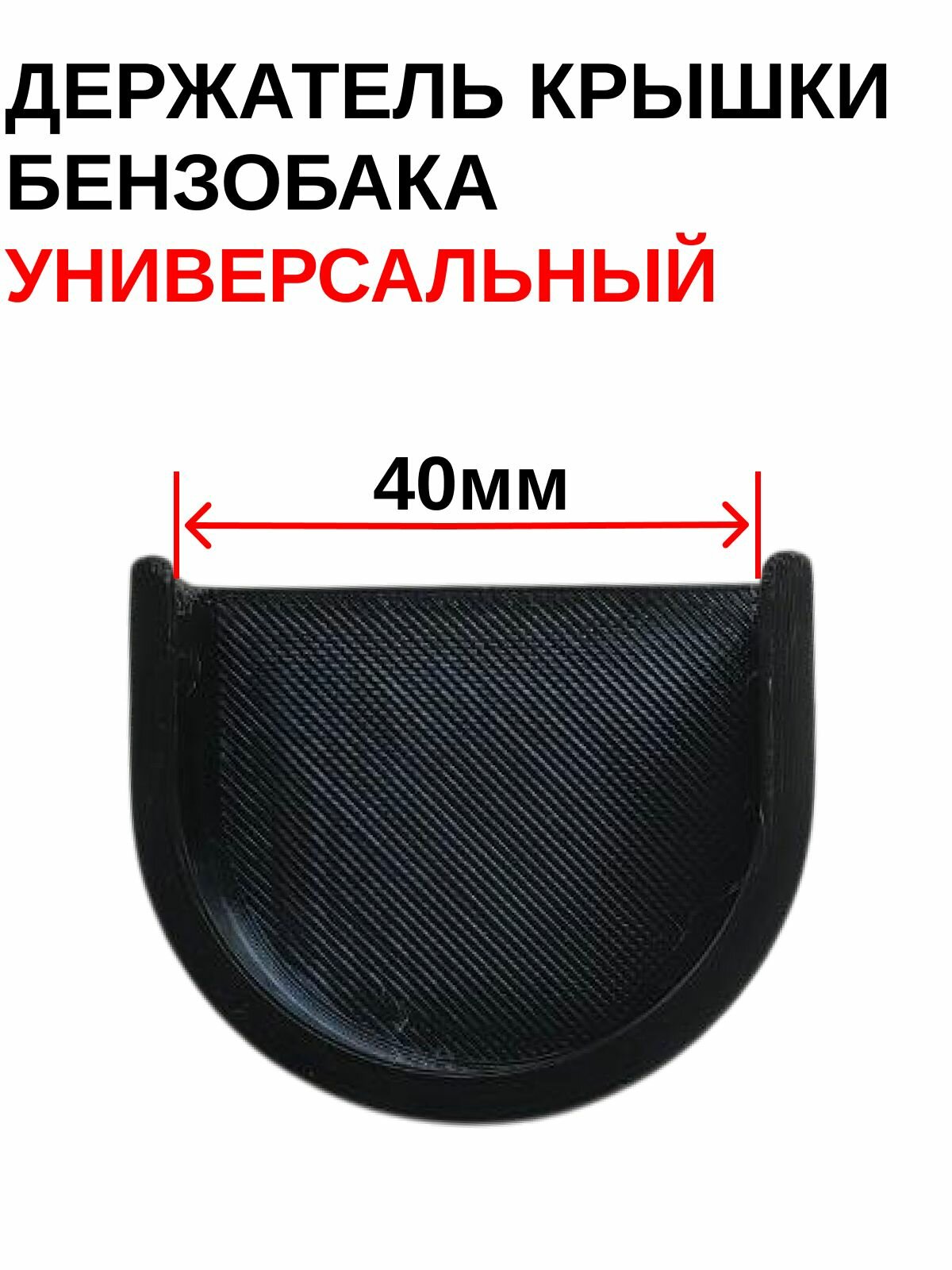 Держатель крышки бензобака универсальный 40мм.