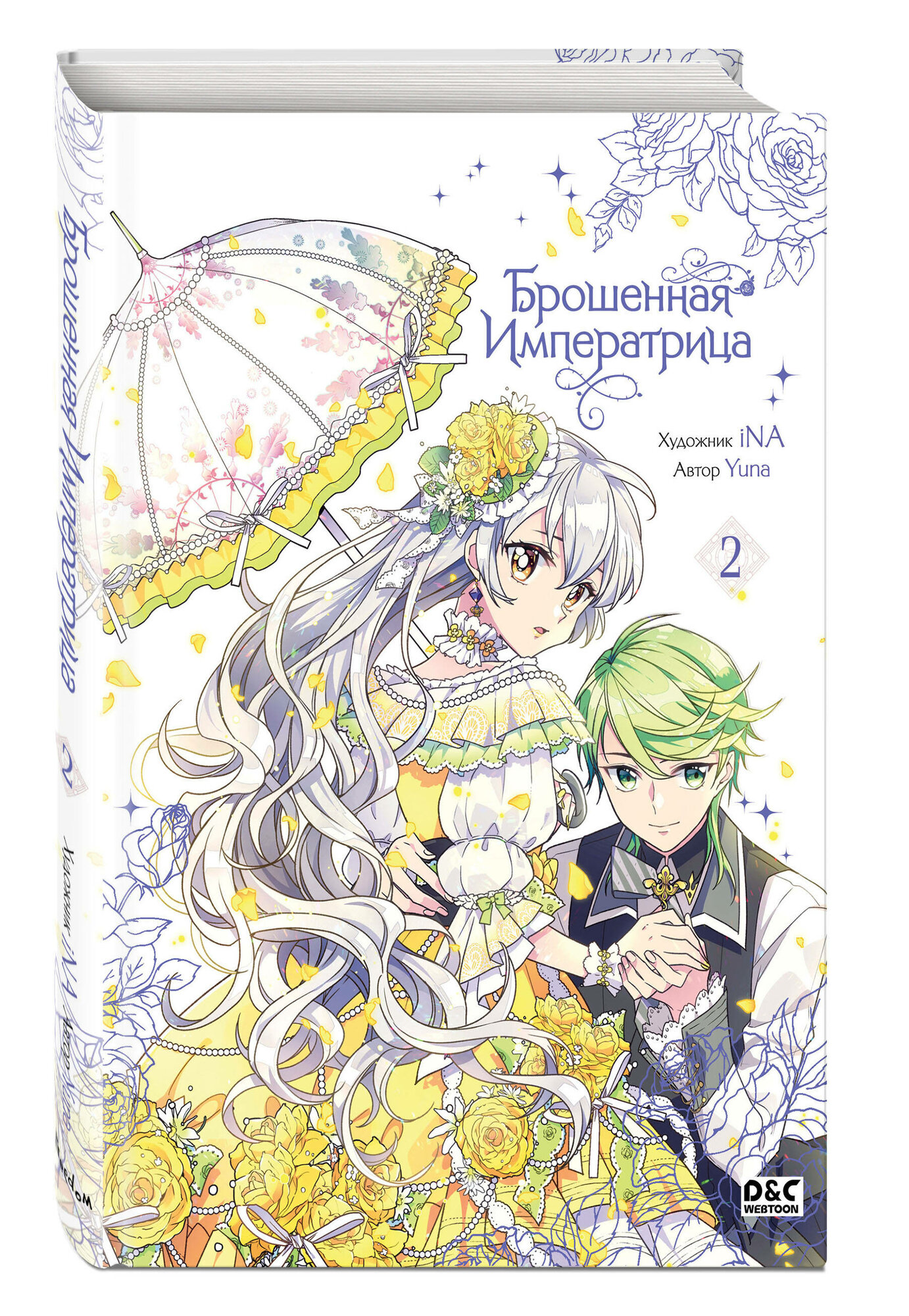 Чон Ю. Брошенная императрица. Том 2