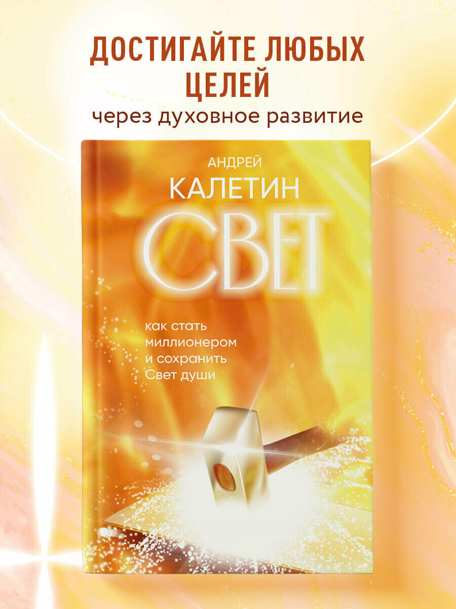 Калетин А. А. Свет. Как стать миллионером и сохранить Свет души
