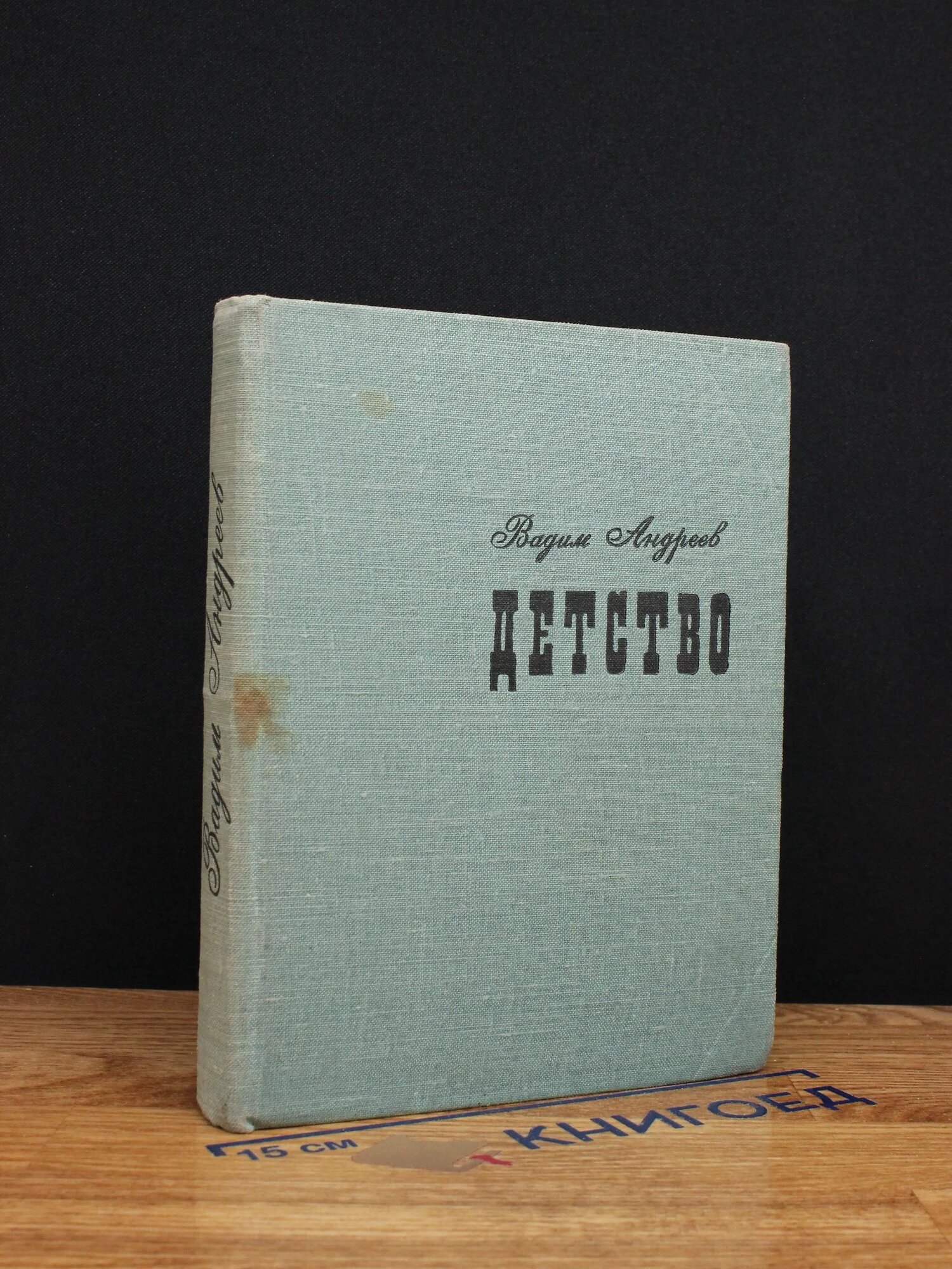 Книга. В. Андреев. Детство 1963 (2046607029547)