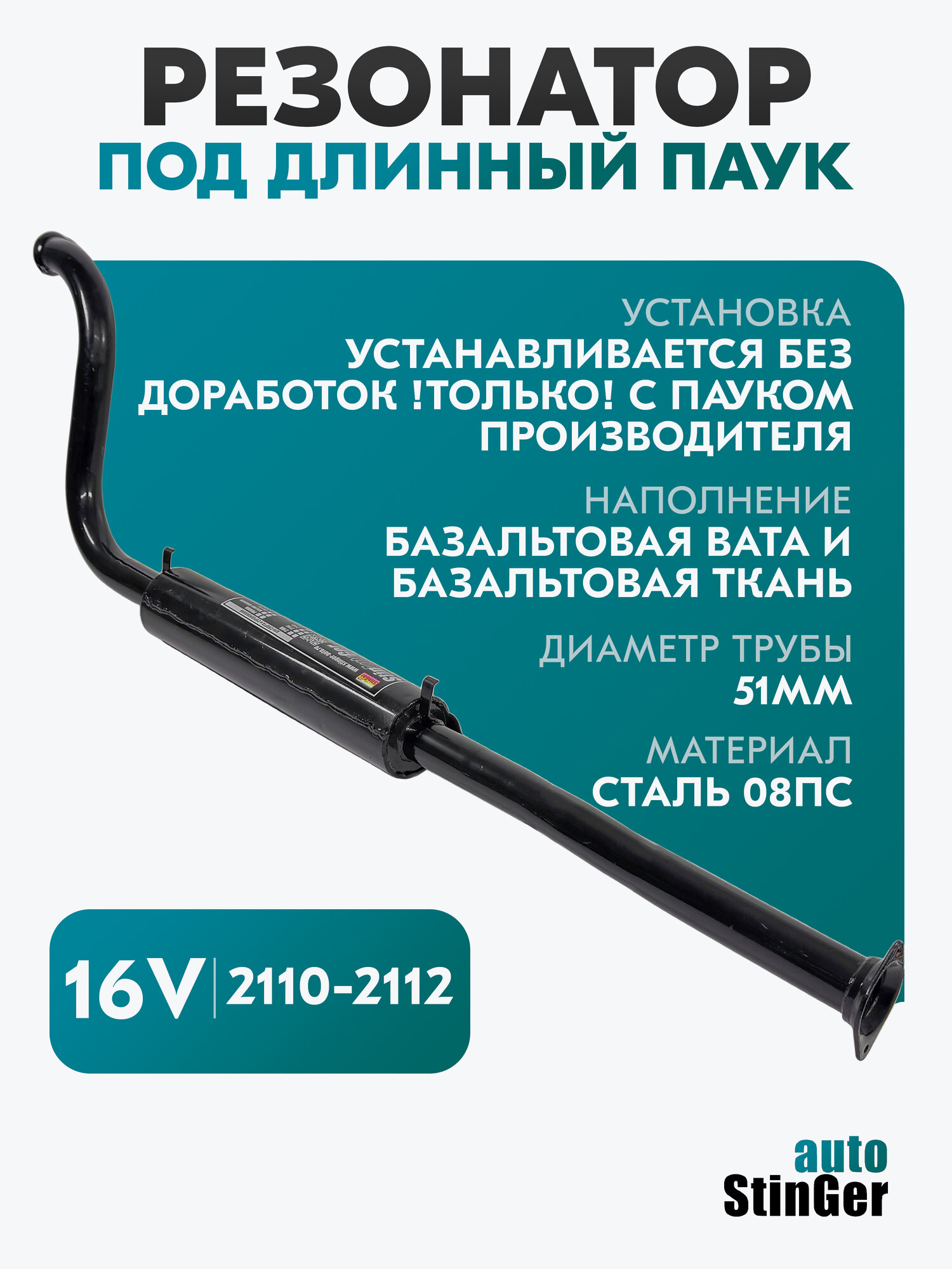 Резонатор Stinger auto ВАЗ 2110-2112 / Под длинный 16кл паук, 51 диаметр