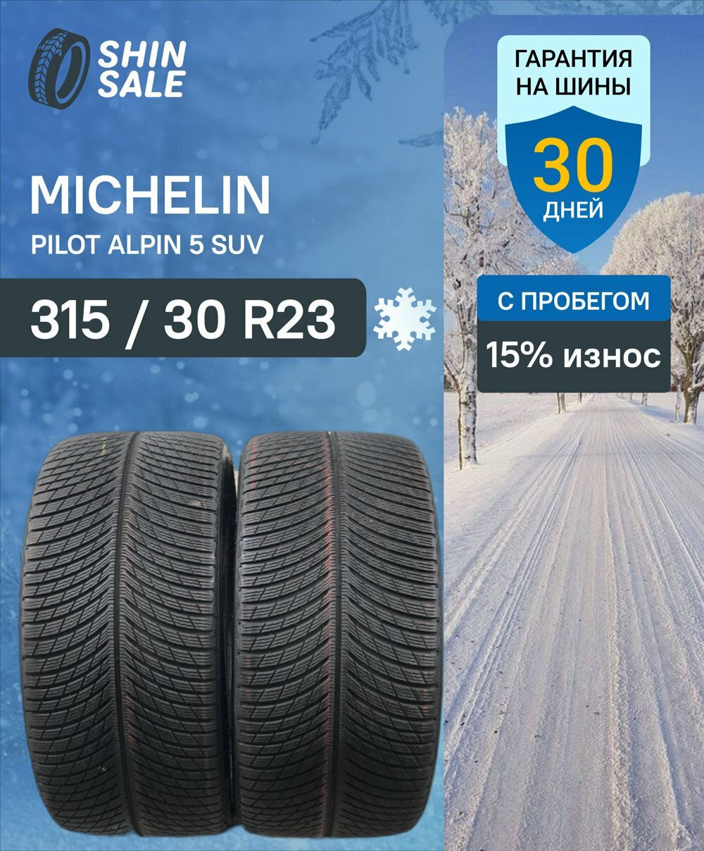 Зимние БУ шины нешипованные Michelin Pilot Alpin 5 SUV 315/30 R23 15.0% износ T0135239