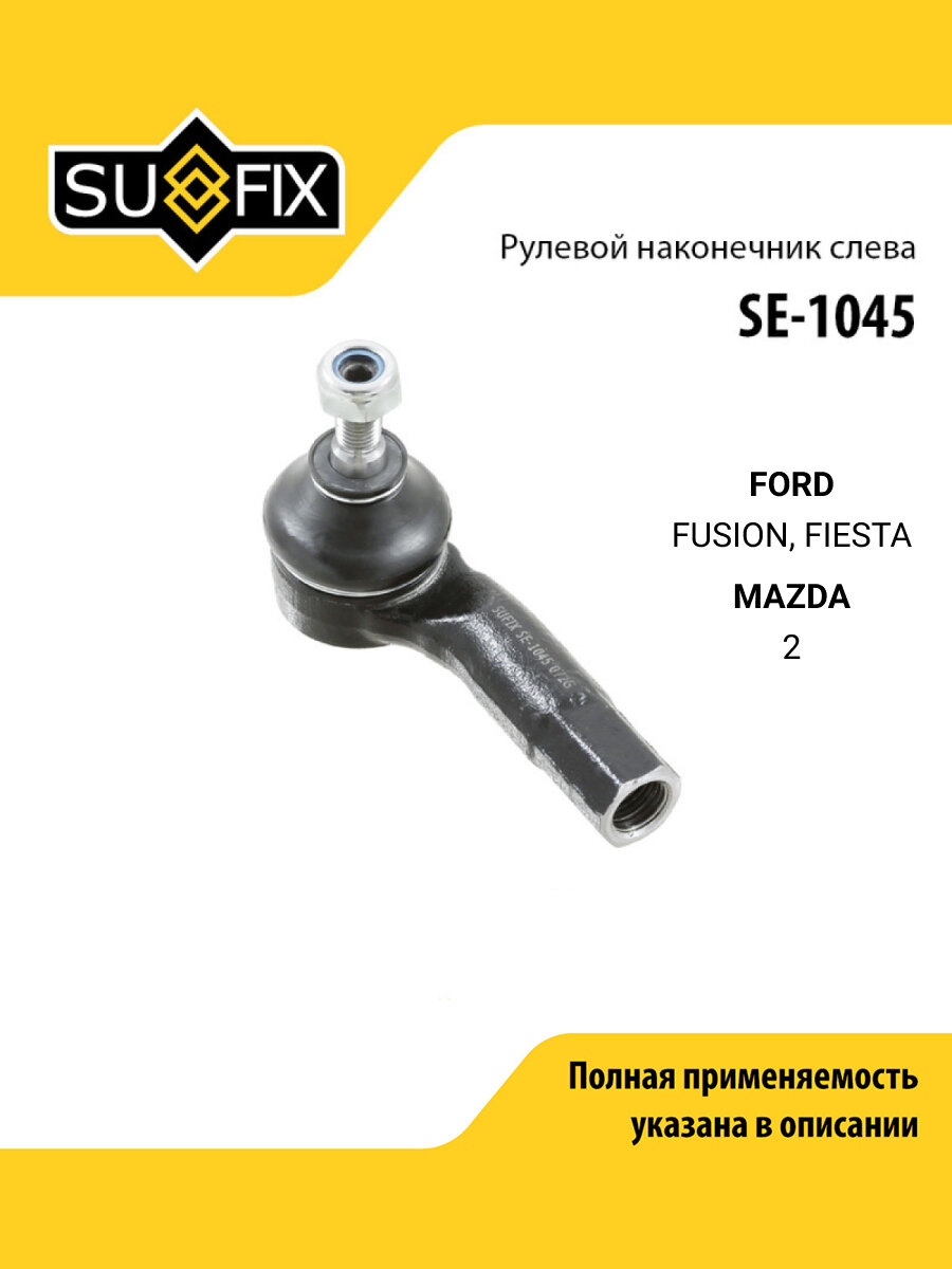 Наконечник рулевой тяги передний левый для FORD FUSION, FIESTA / MAZDA 2 / SUFIX SE-1045