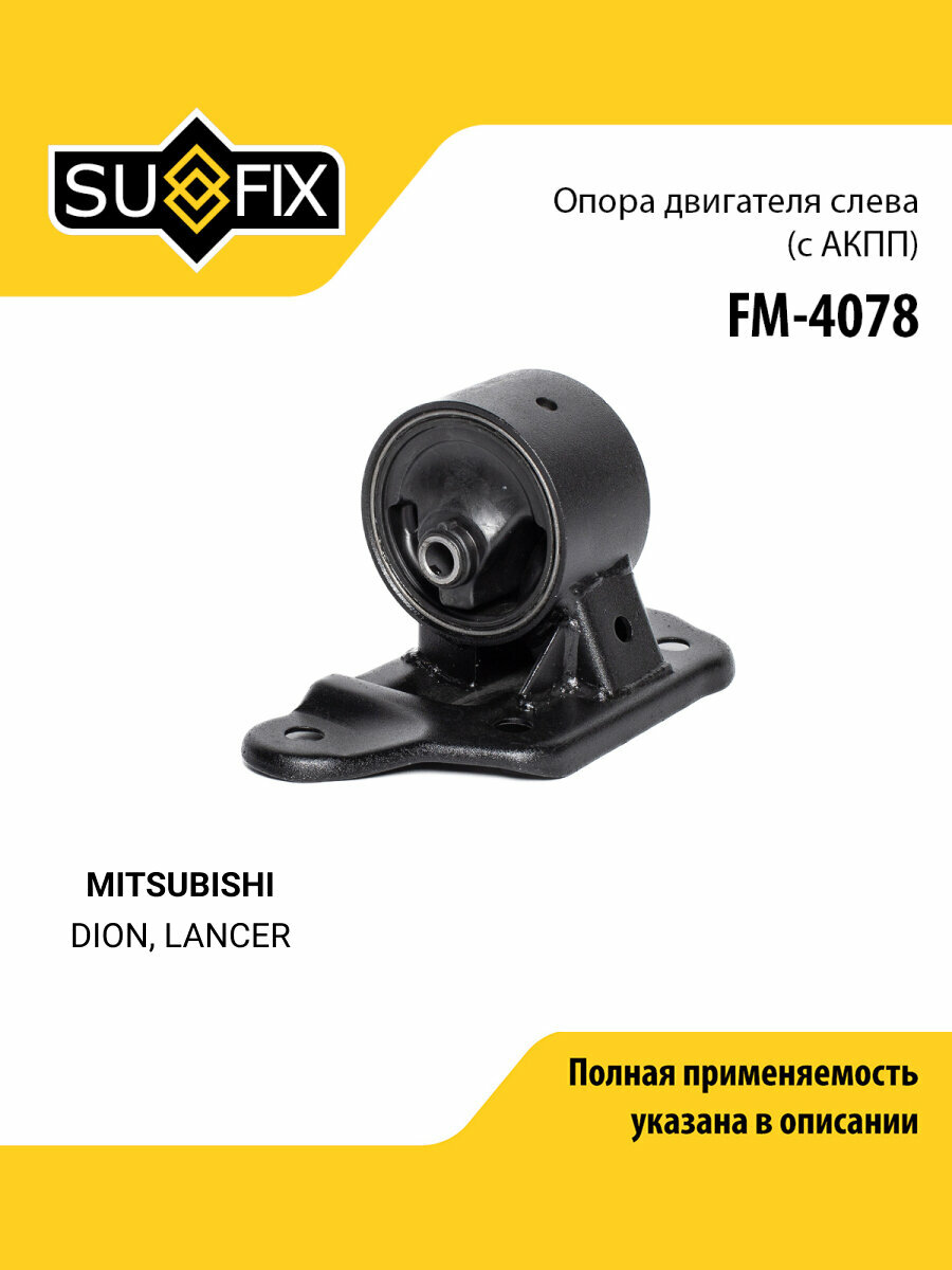 Опора двигателя передняя левая для MITSUBISHI DION, LANCER / SUFIX FM-4078