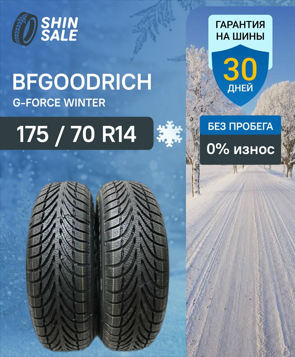 Зимние БУ шины нешипованные BFGoodrich G-Force Winter 175/70 R14 без пробега T0135070