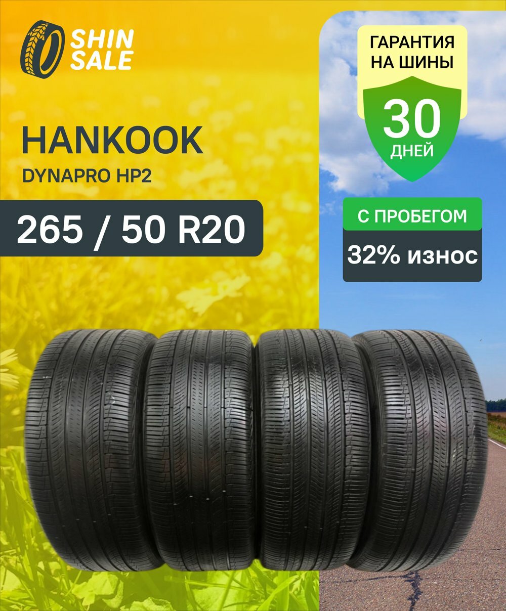 Летние БУ шины Hankook Dynapro HP2 265/50 R20 27.0% износ T0155174