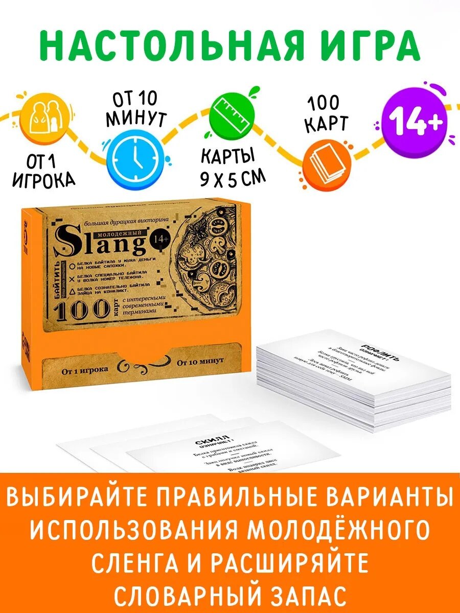 Настольная игра большая дурацкая викторина ЛАС играс "Молодежный slang. Том 5", 100 карт, 14+