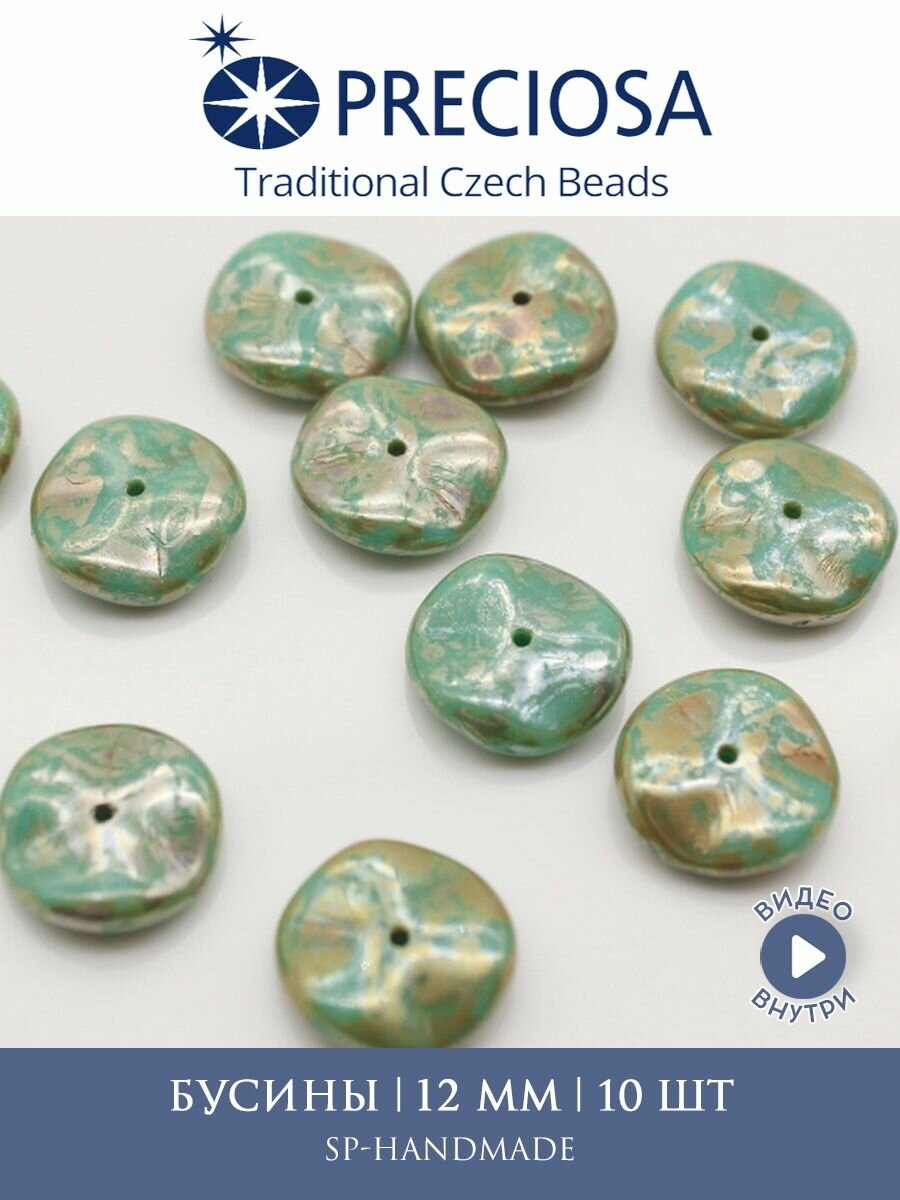 Бусины для рукоделия Preciosa Ripple beads 12мм, 63130/43400 зеленые, 10 шт