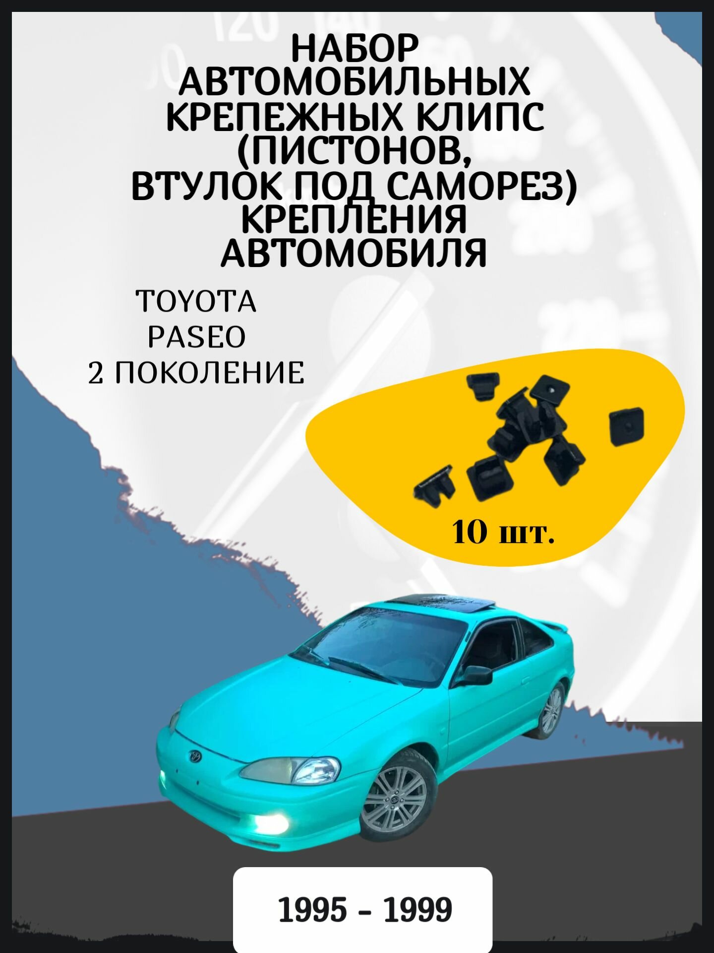 Набор автомобильных крепежных клипс (пистонов, втулок под саморез) крепления автомобиля Toyota Paseo купе, 2 поколение, EL54 Год выпуска: 1995 - 1999