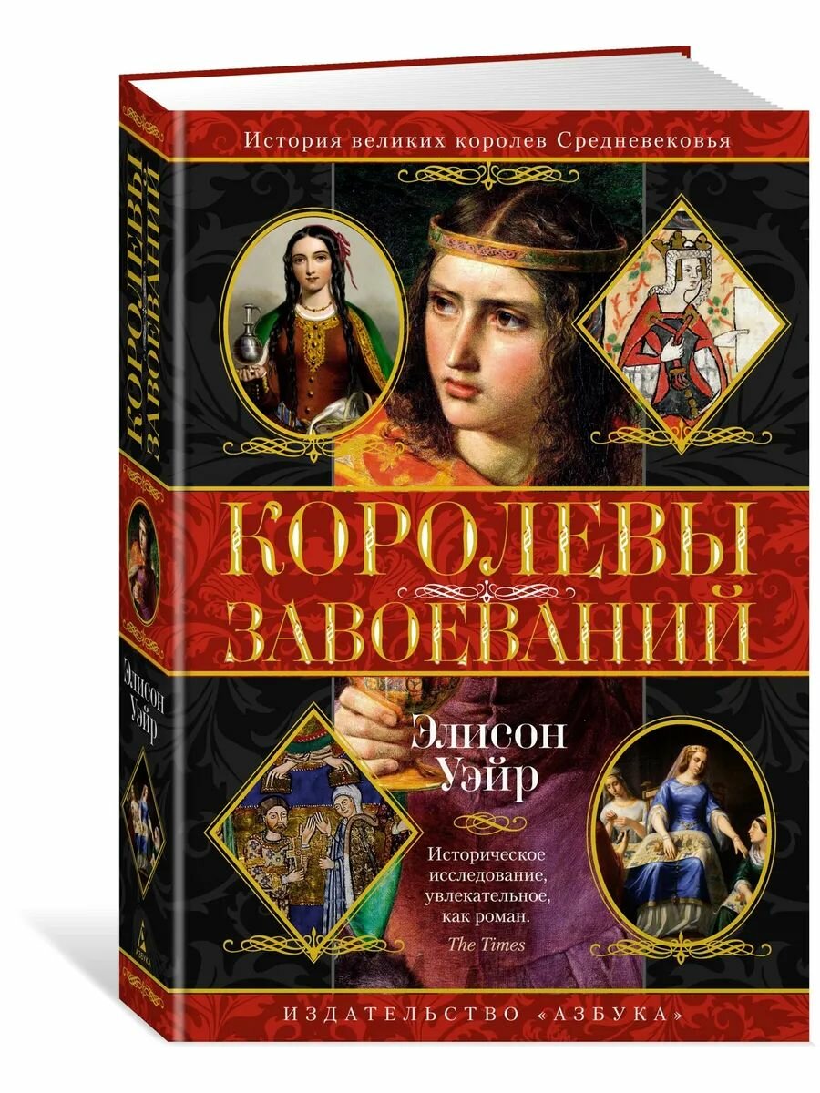 Королевы завоеваний. Элисон Уэйр. История королев Англии