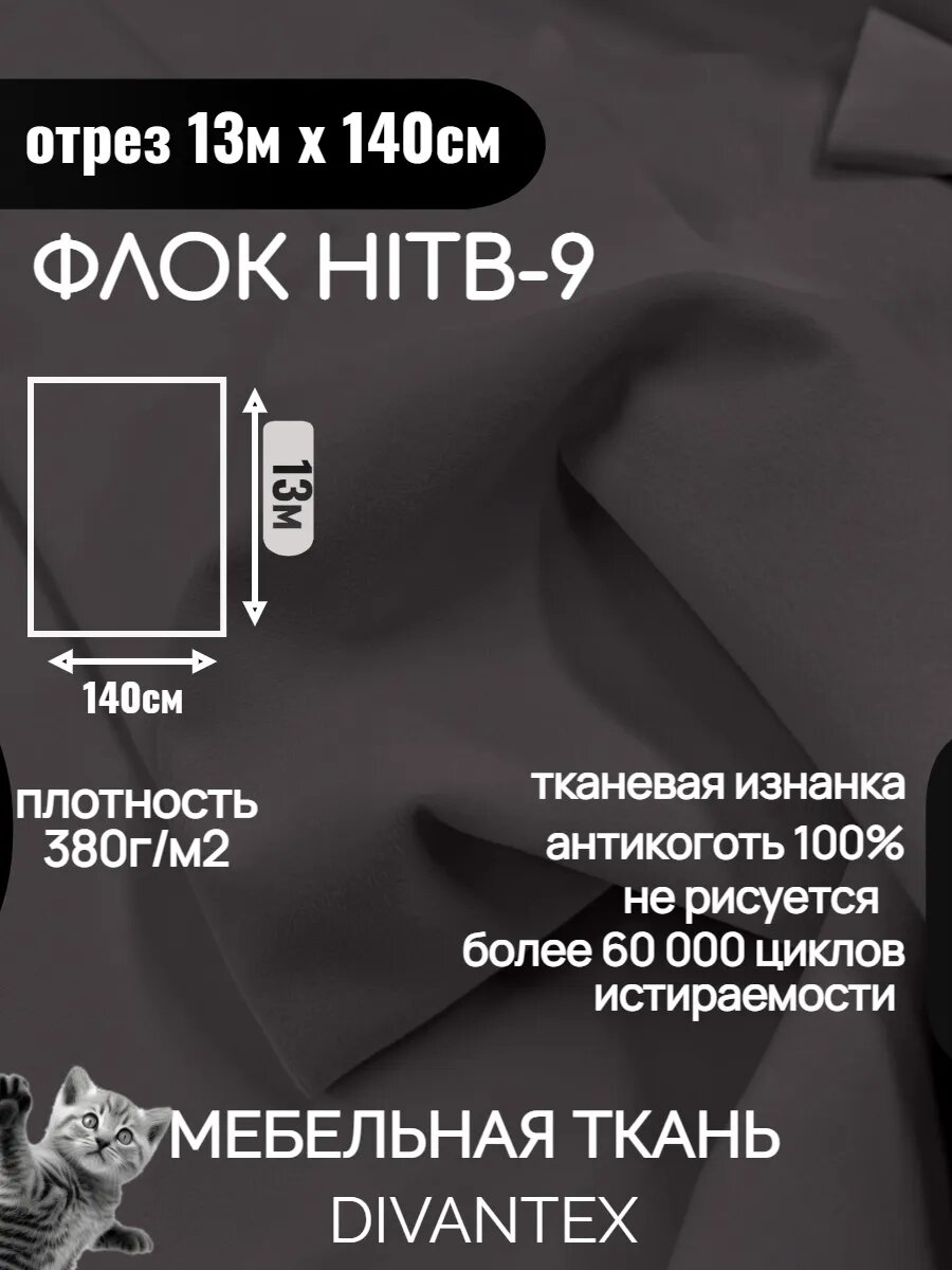 Мебельная ткань DIVANTEX флок HITB отрез 13м х140см