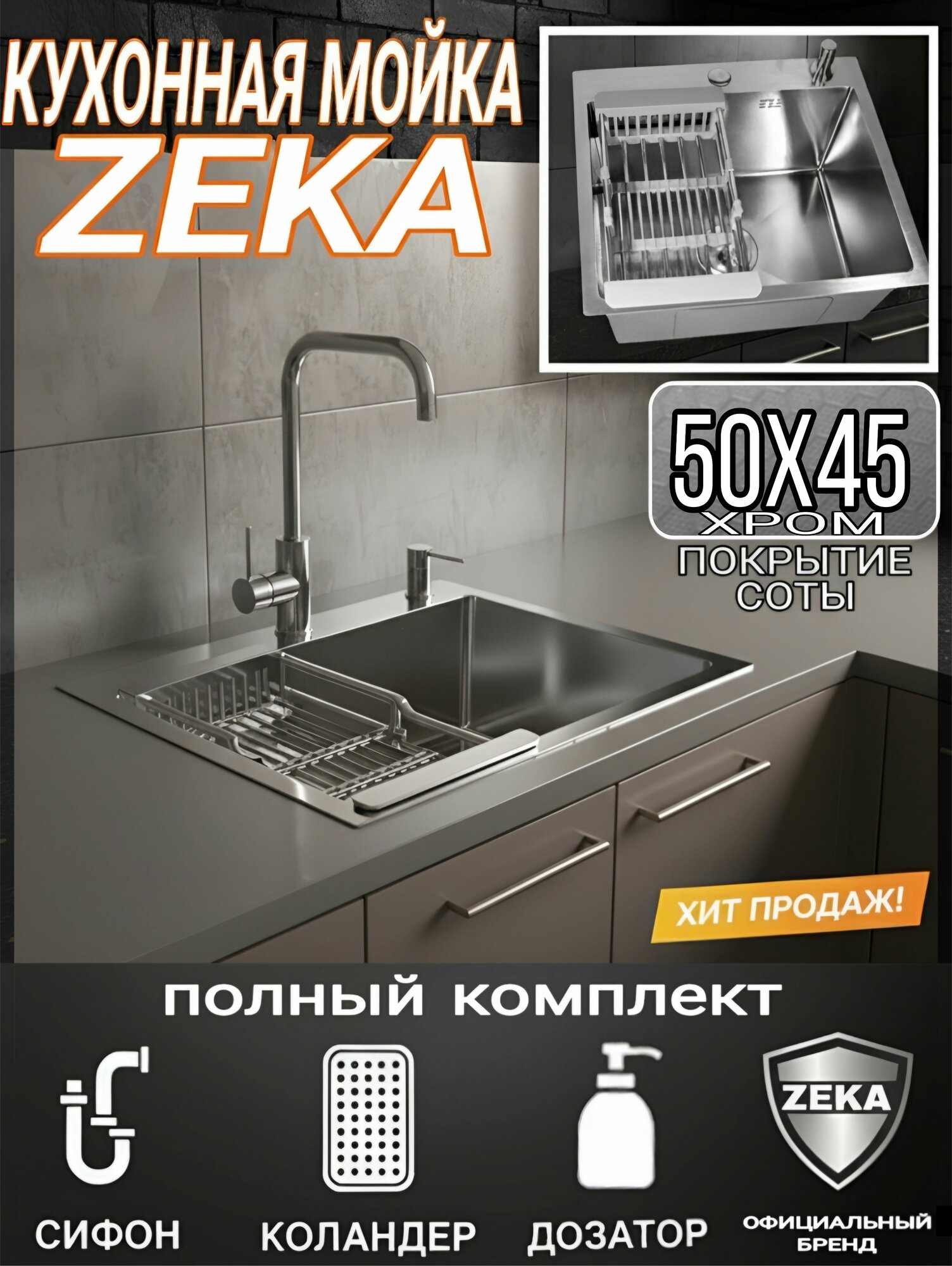 Кухонная мойка ZEKA 50*45 см, Хром. Нержавеющая сталь SUS 304, "соты" PVD полный комплект