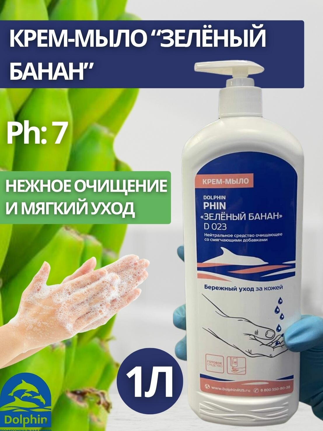 Жидкое мыло Dolphin: Phin "Зеленый банан" 1л (арт. D023-1)