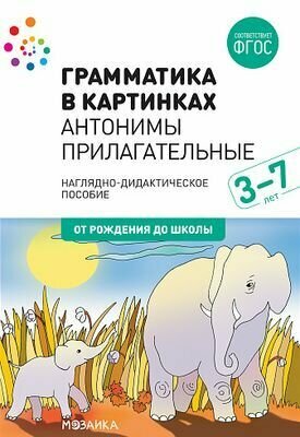 Веракса Н, Комарова Т, Дорофеева Э. Грамматика в картинках. Антонимы. Прилагательные. Наглядно-дидактическое пособие (от 3 до 7 лет) (А4,8 листов) (в папке) От Рождения До Школы Мозаика-Синтез