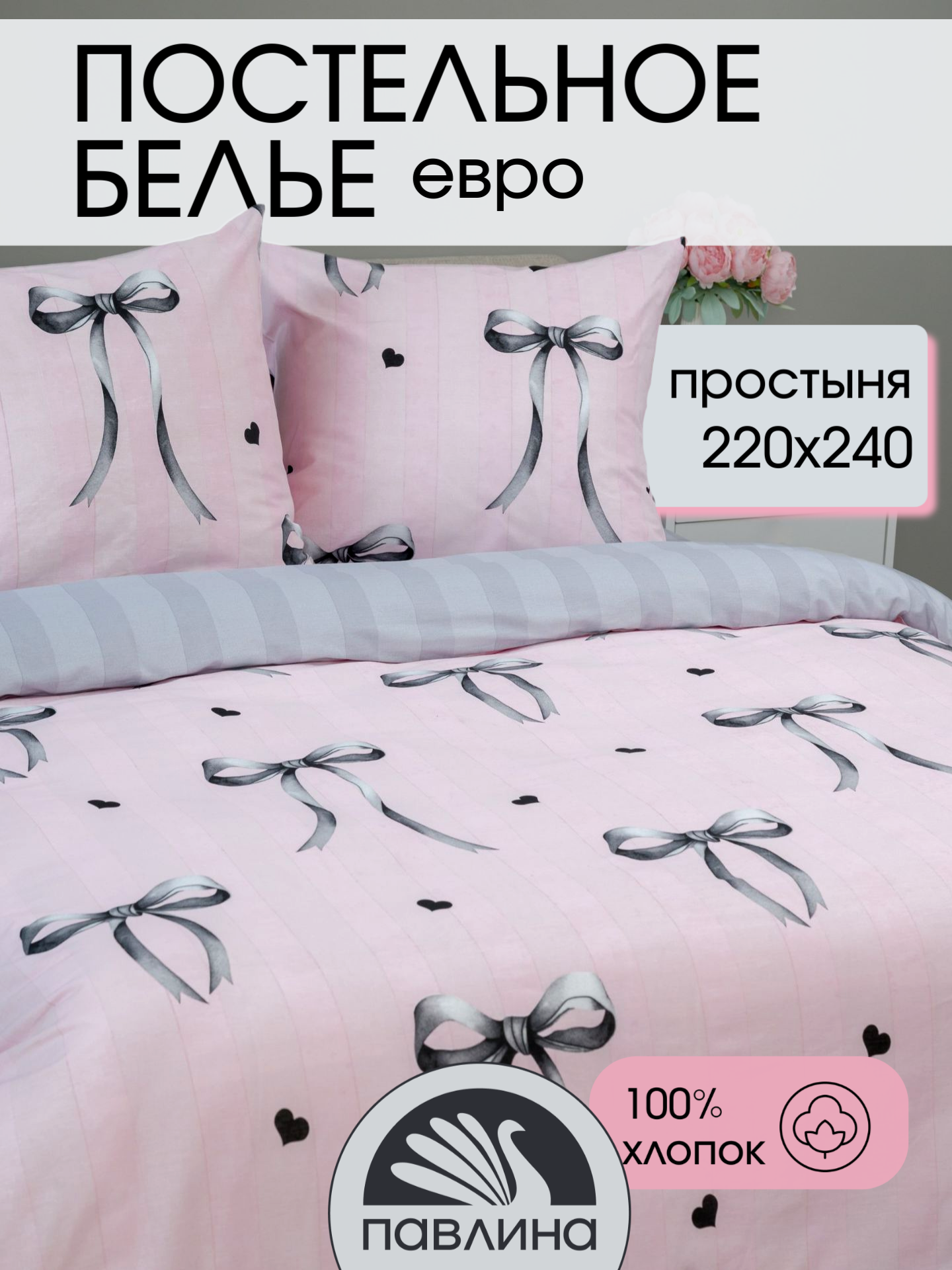 Постельное белье евро макси Павлинка «Бантики серые», бязь, 100% хлопок, розовый