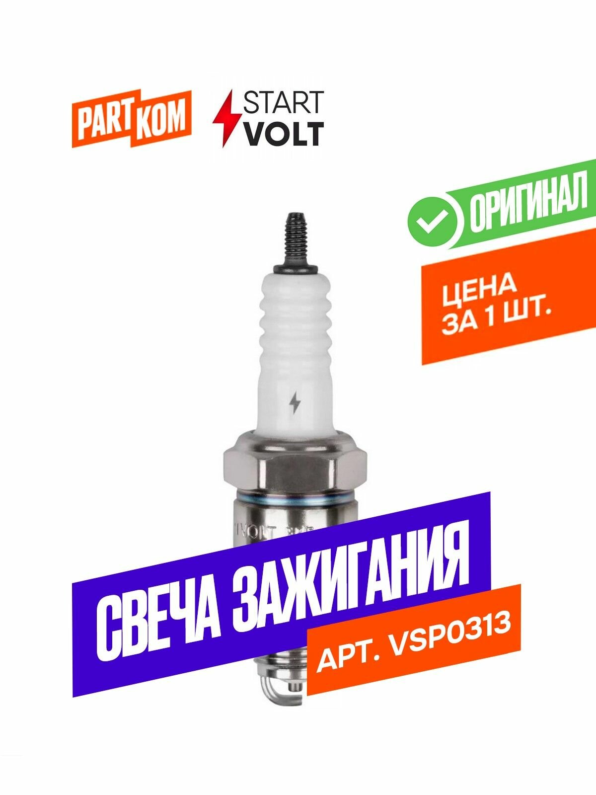 Свеча зажигания StartVolt VSP0313 для а/м ГАЗ Газель, Соболь, Волга, УАЗ 452, 3151, 3159