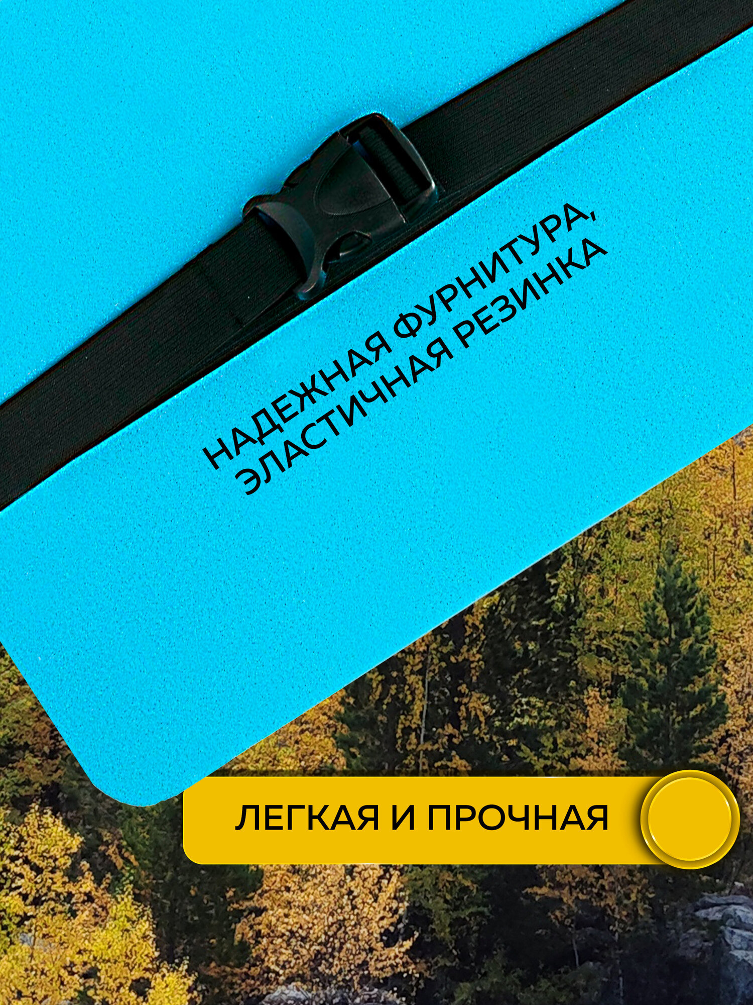 Сиденье туристическое на поясе с пряжкой 350*240*10 мм