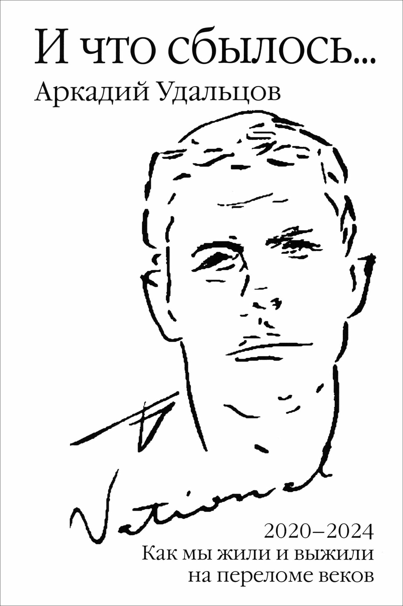 И что сбылось… Как мы жили и выжили на переломе веков. Том 4. 2020-2024 гг.