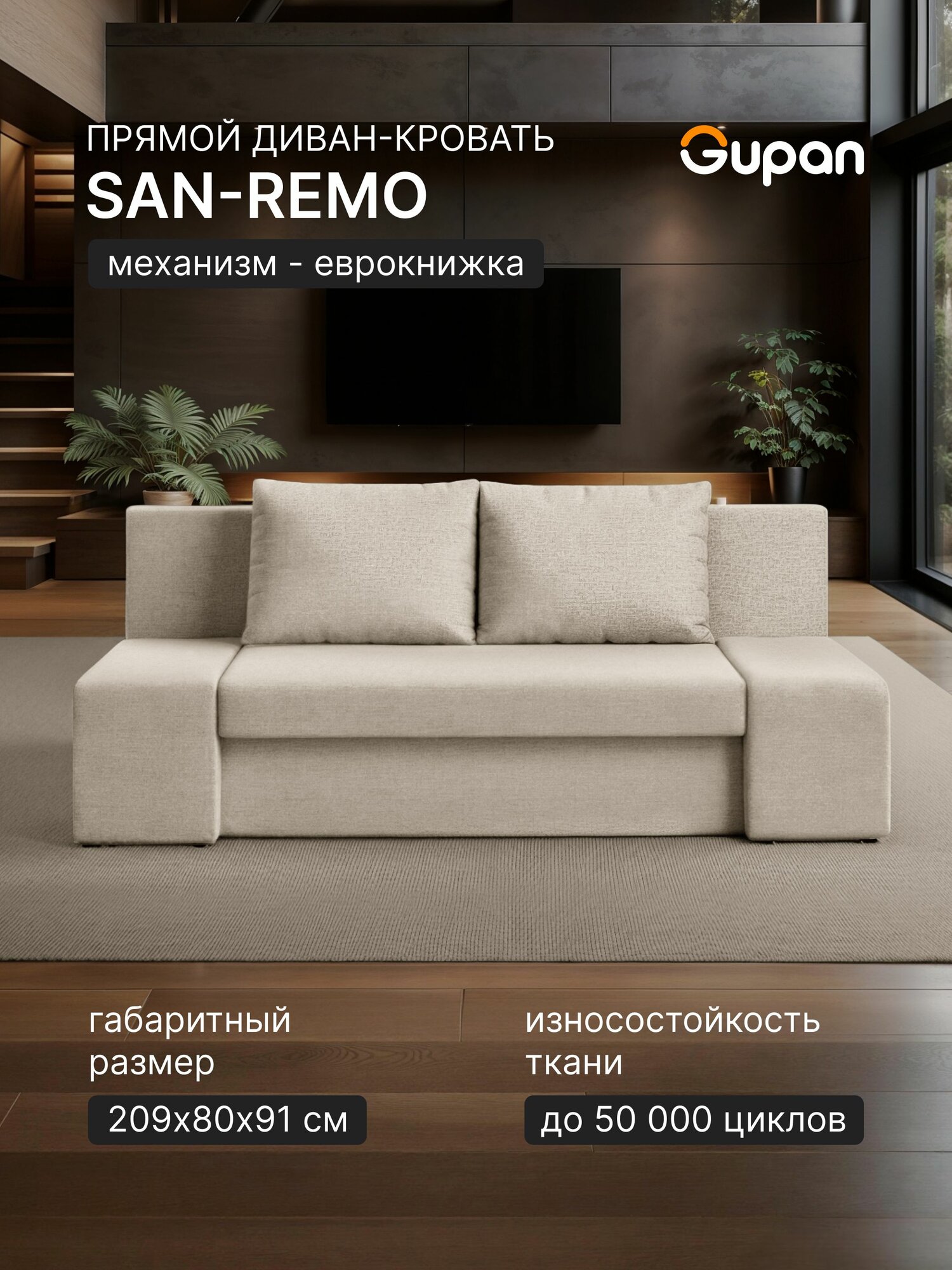 Диван кровать Gupan Сан-Ремо Рогожка Savana Milk, раскладной, механизм еврокнижка, беспружинный, с ящиком для белья