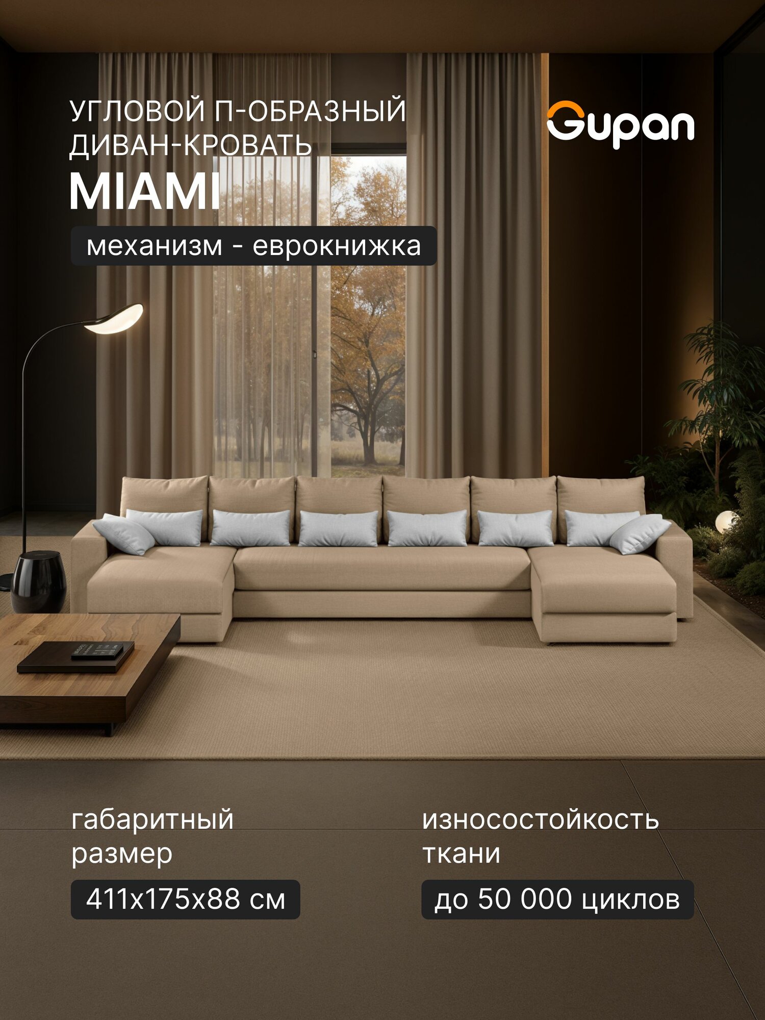 Диван модульный П-образный Gupan Майами / Miami Велюр Амиго Бежевый, диван раскладной, механизм еврокнижка, беспружинный, с ящиком для белья, в гостиную, лофт