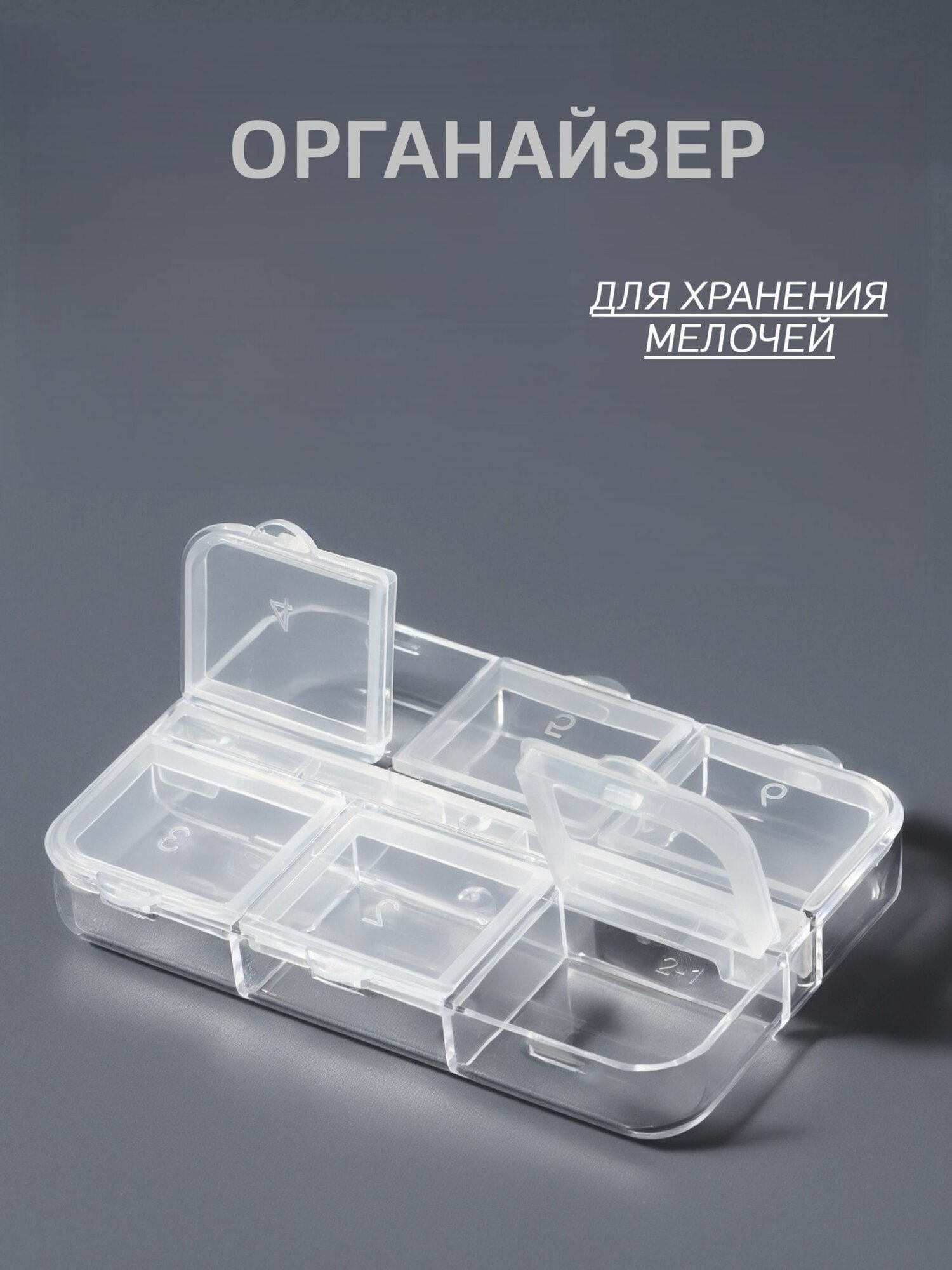 Органайзер Сима-ленд, для бисера и мелочей, прозрачный, 7.5x5x1.3 см