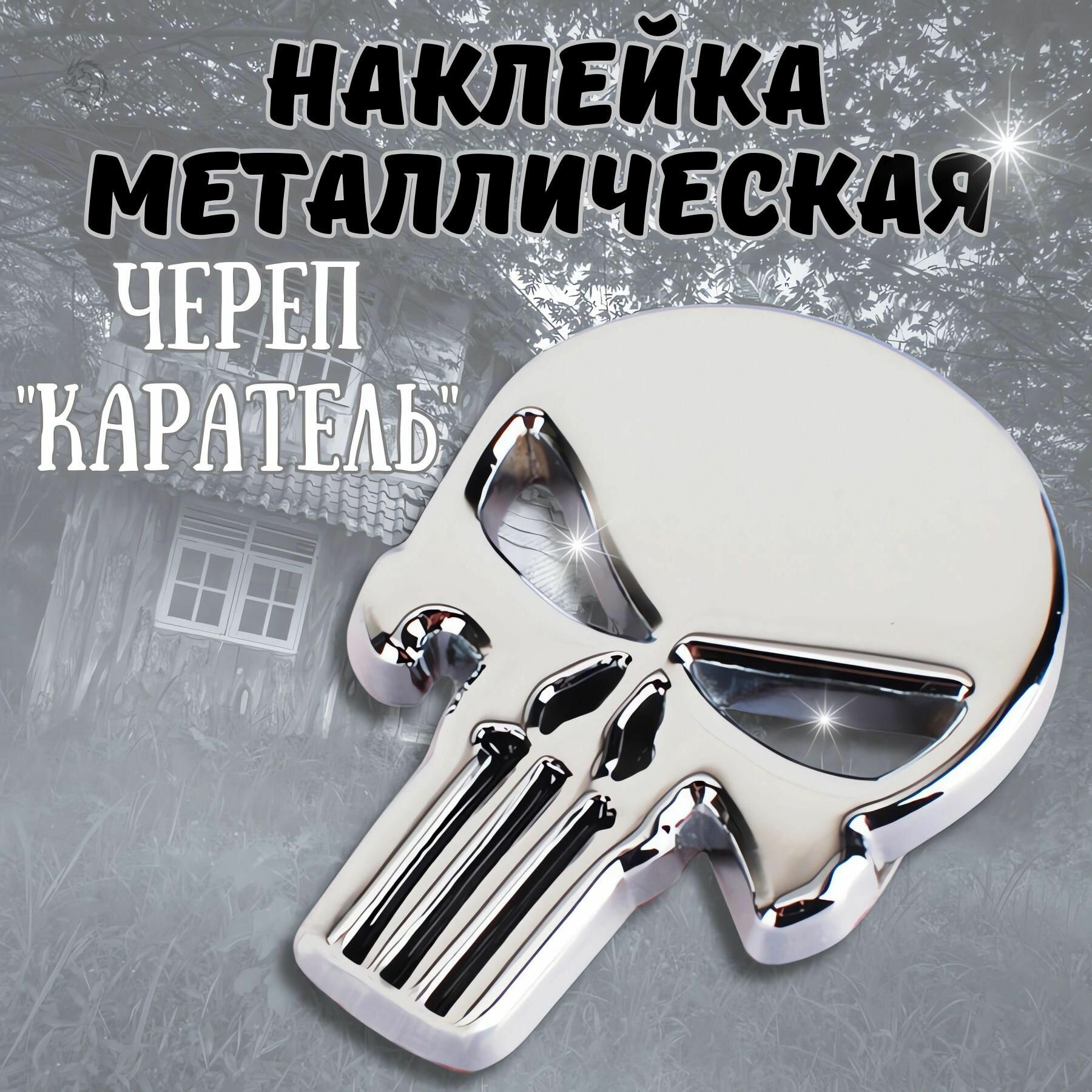 Металлический шильдик Череп для авто и мото стильный 3D-аксессуар с влагозащитой (в комплекте скотч для установки)