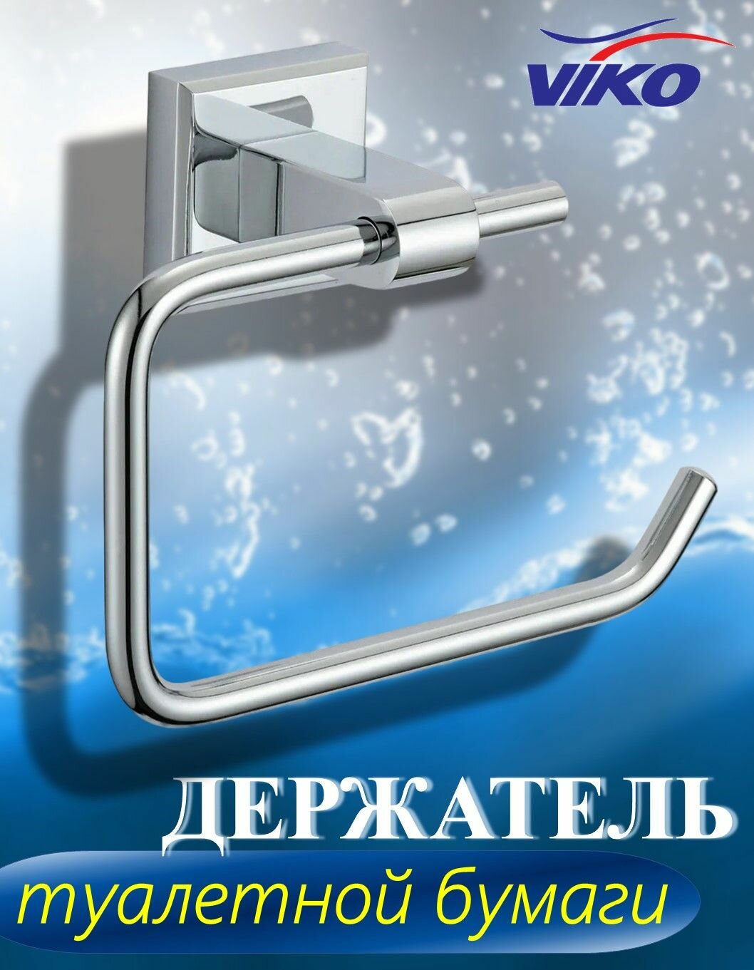 Держатель туалетной бумаги без крышки VIKO (латунь) V-112 цвет хром