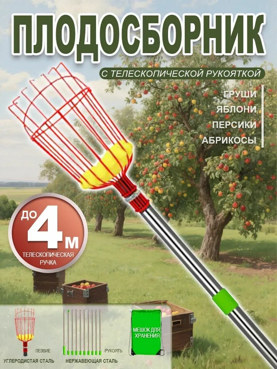 Плодосборник для фруктов и ягод, с телескопической ручкой