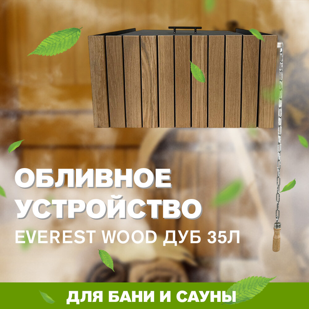 Обливное устройство для бани и сауны EVEREST WOOD ДУБ 35 литров