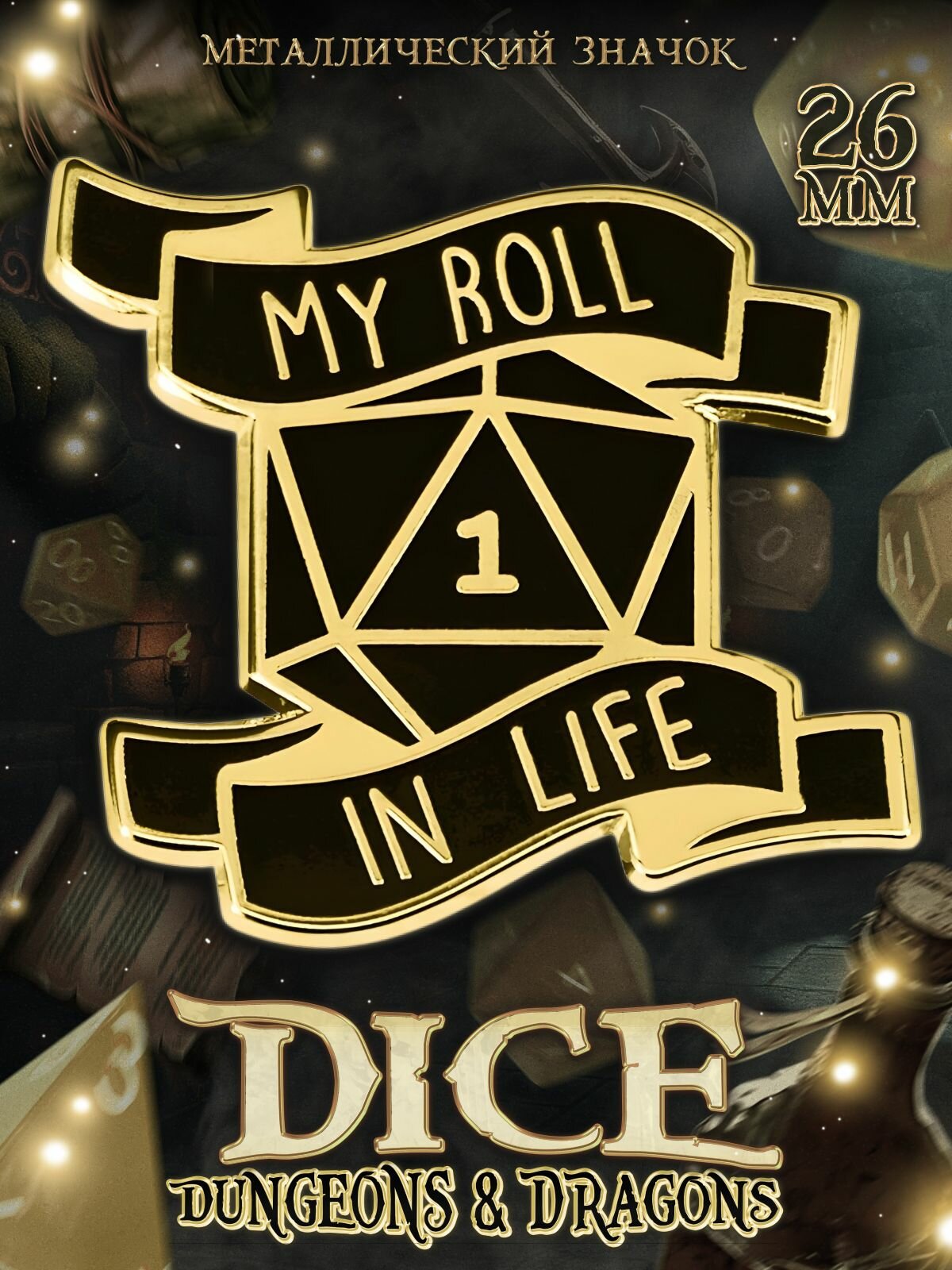 Металлический значок на рюкзак, сумку, портфель Dungeons & Dragons Dice 26 мм