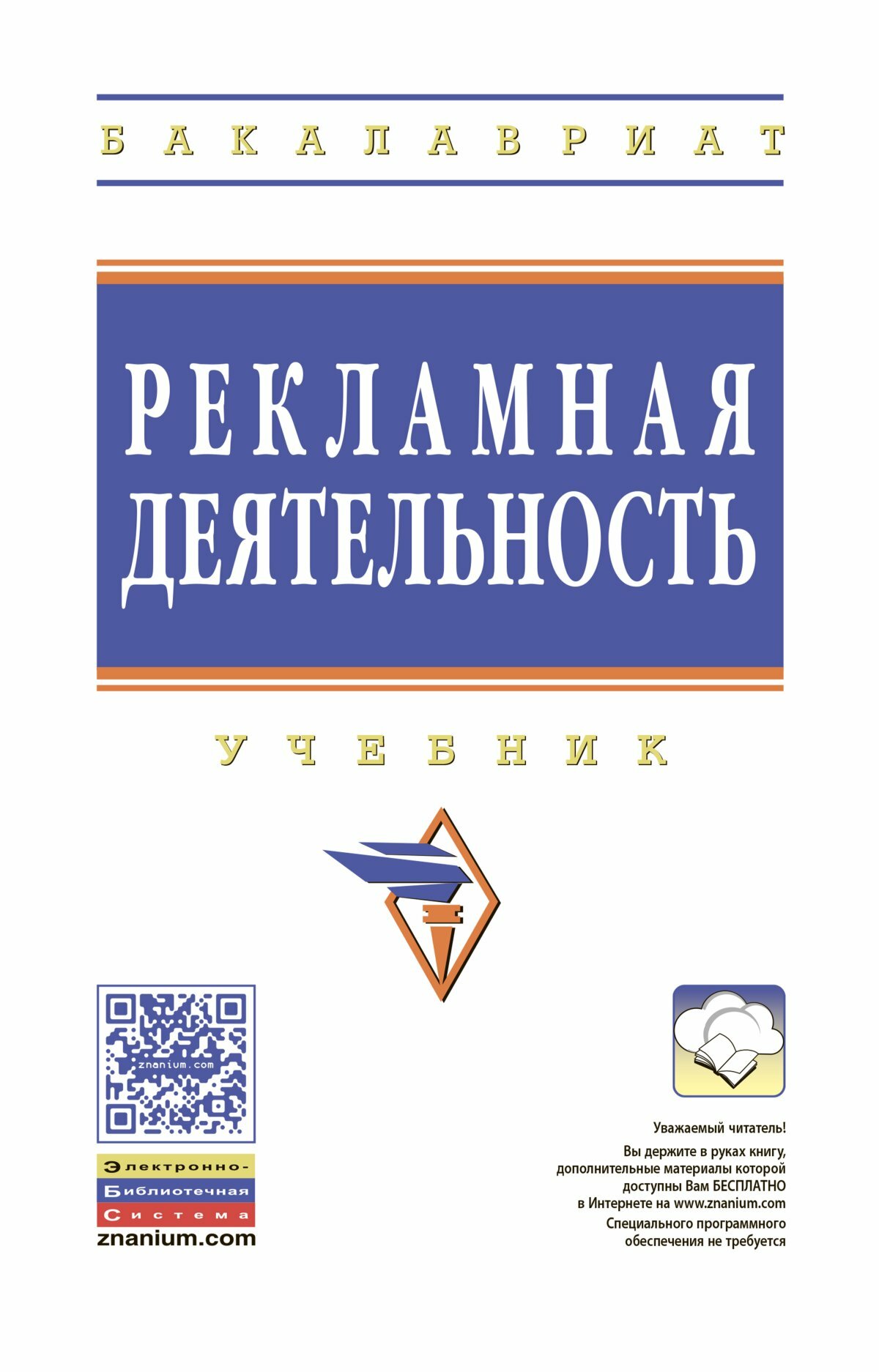 Рекламная деятельность: Уч./Под ред. Секерин В. Д.-М: НИЦ ИНФРА-М,2025.-282 с.-(во: Бакалавриат)(Переплет 7БЦ)