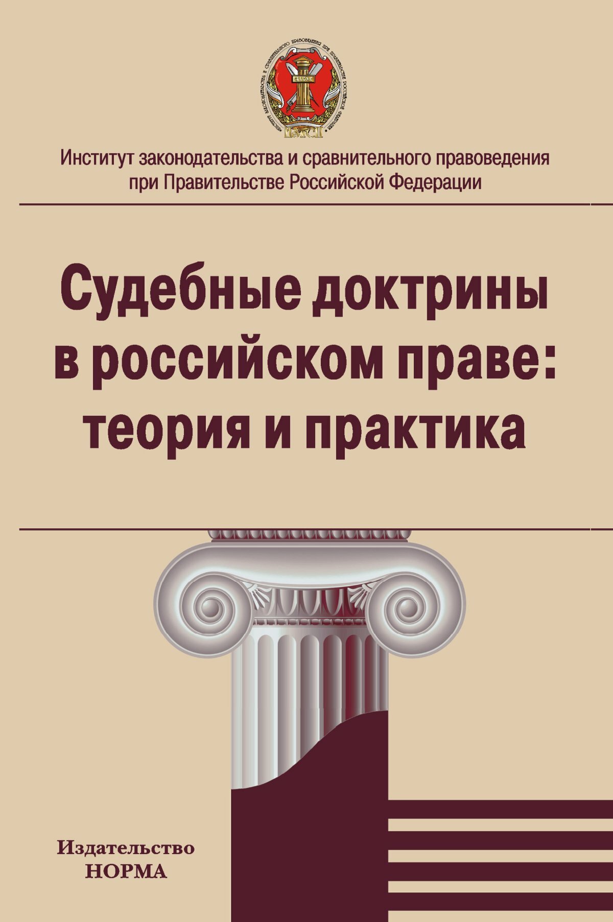 Судебные доктрины в российском праве: теория и практика/Серков П. П, Лазарев В. В, Гаджиев Х. И. и др.-М: Юр. Норма,2026