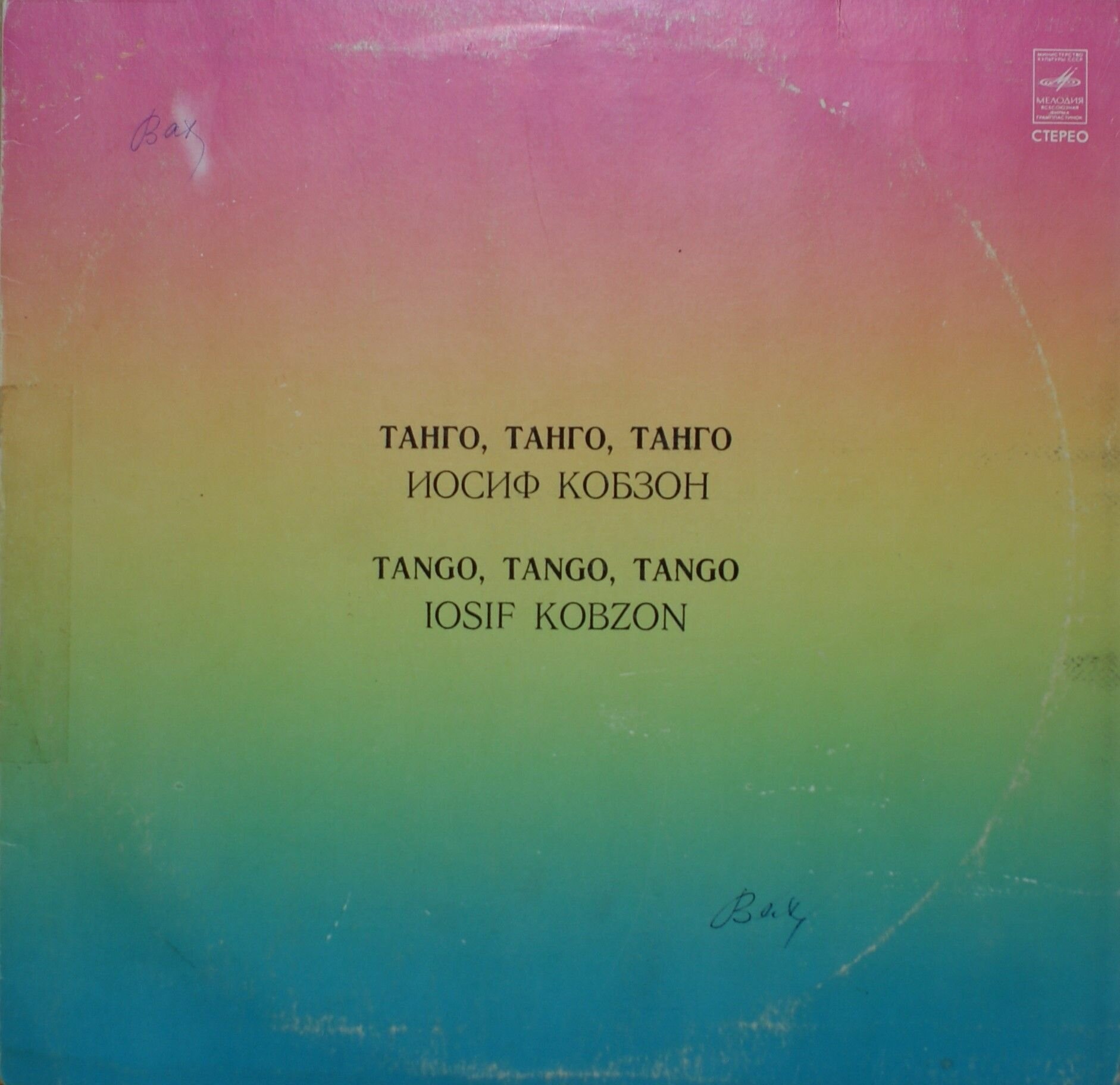 Иосиф Кобзон - Танго, Танго, Танго (LP) 1981 г. винтажная виниловая пластинка
