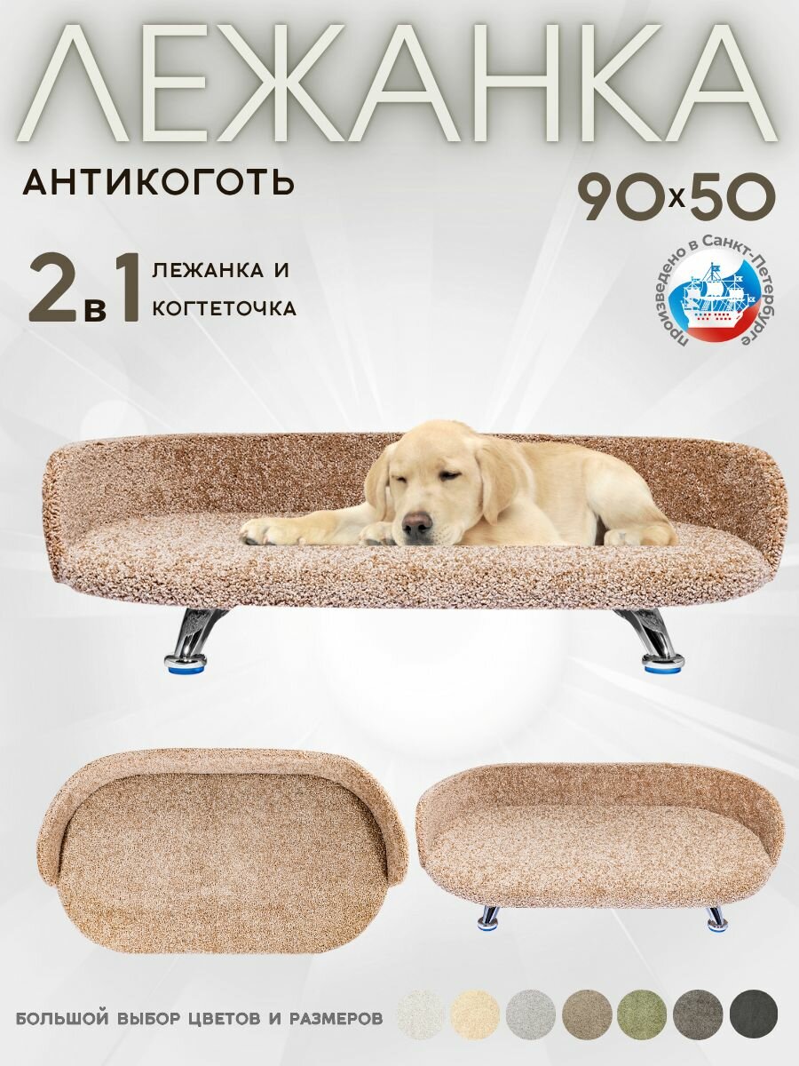 Лежанка-диван антикоготь для кошек и собак средних и крупных пород 90*50 см