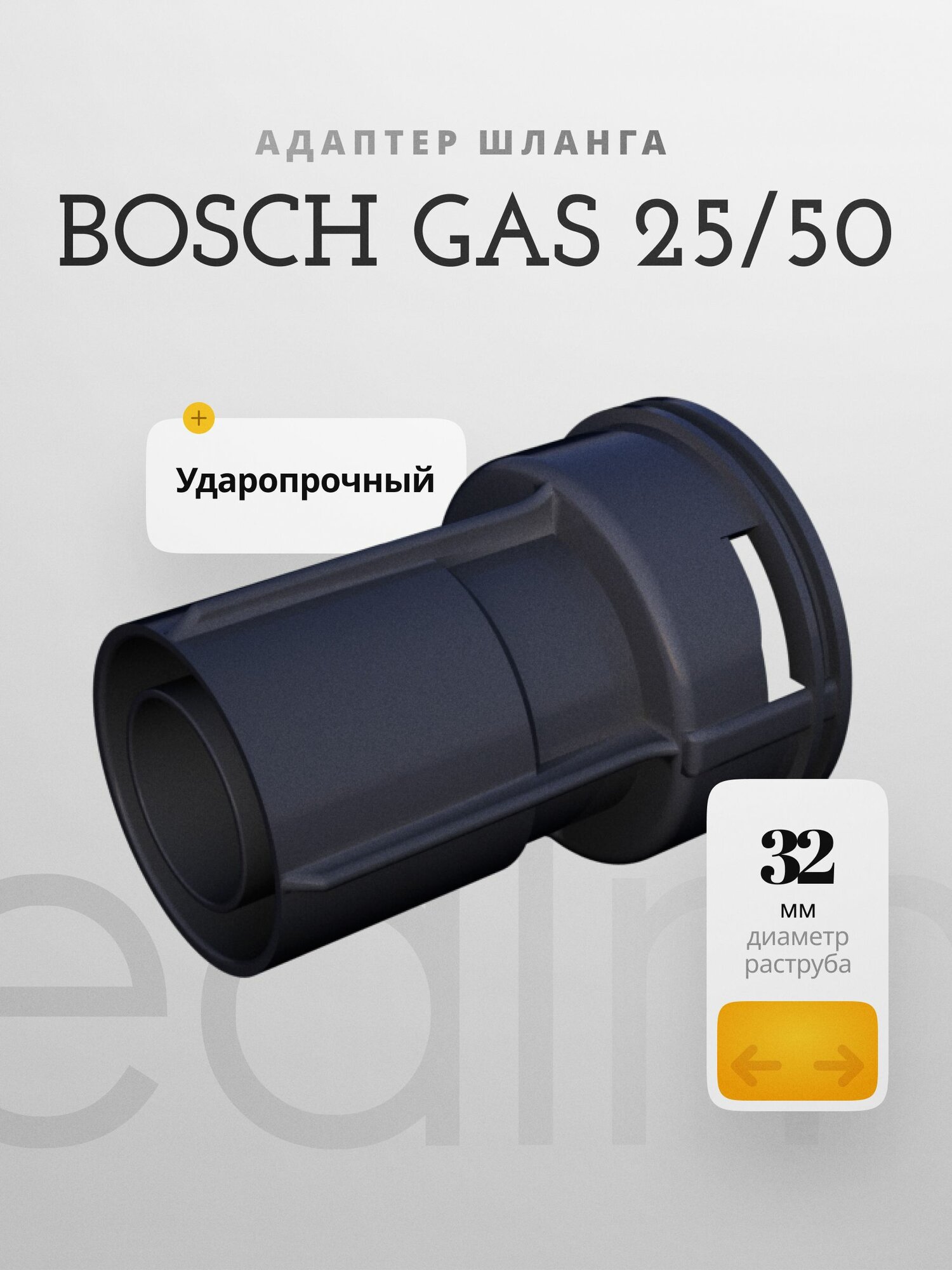 Крепление шланга к пылесосу для Bosch GAS 25 / 50 удлинённое, ударопрочное, 1шт