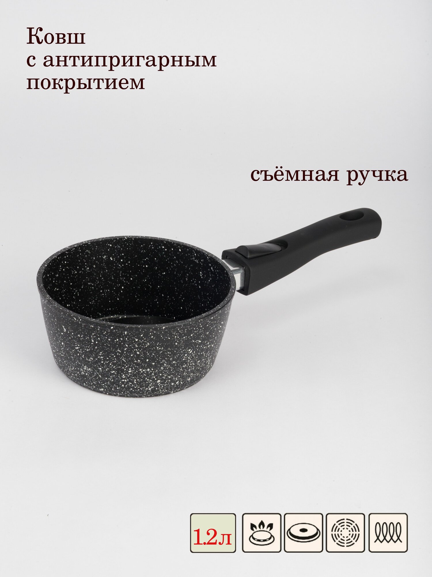 Ковш-кастрюля из литого алюминия с антипригарным покрытием 1.2 литра , съемная ручка