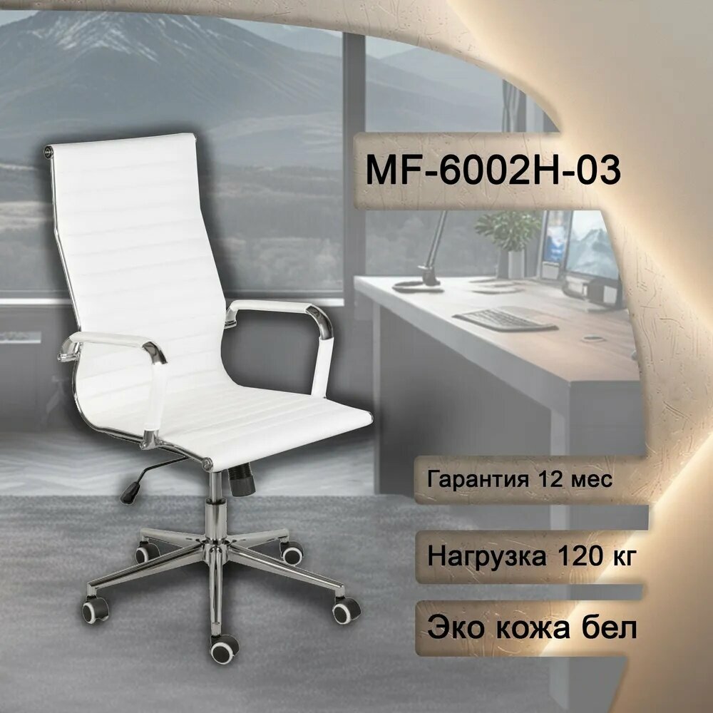 Кресло офисное, белая экокожа, с подлокотниками, механизм качания