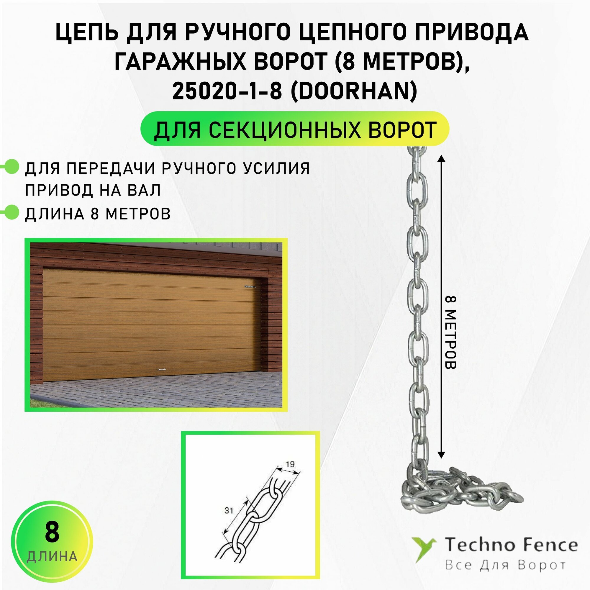 Цепь для ручного цепного привода гаражных ворот (8 метров), 25020-1-8 - DoorHan
