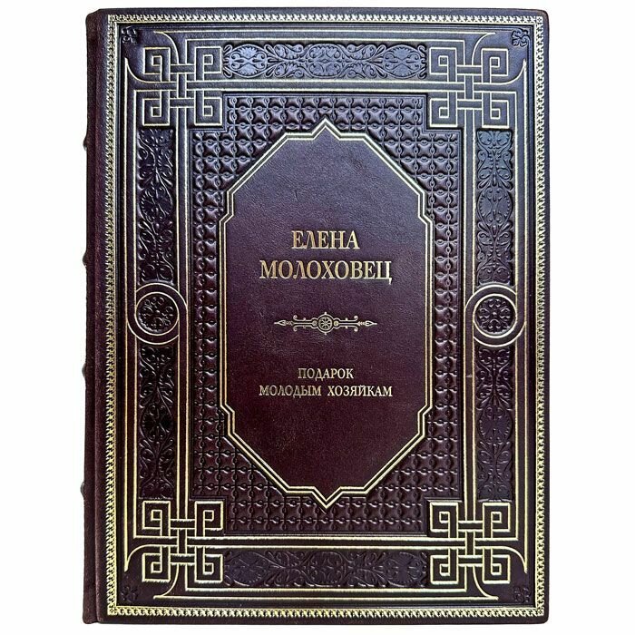 Елена Молоховец - Подарок молодым хозяйкам, или Средство к уменьшению расходов в домашнем хозяйстве. Подарочная книга в кожаном переплете