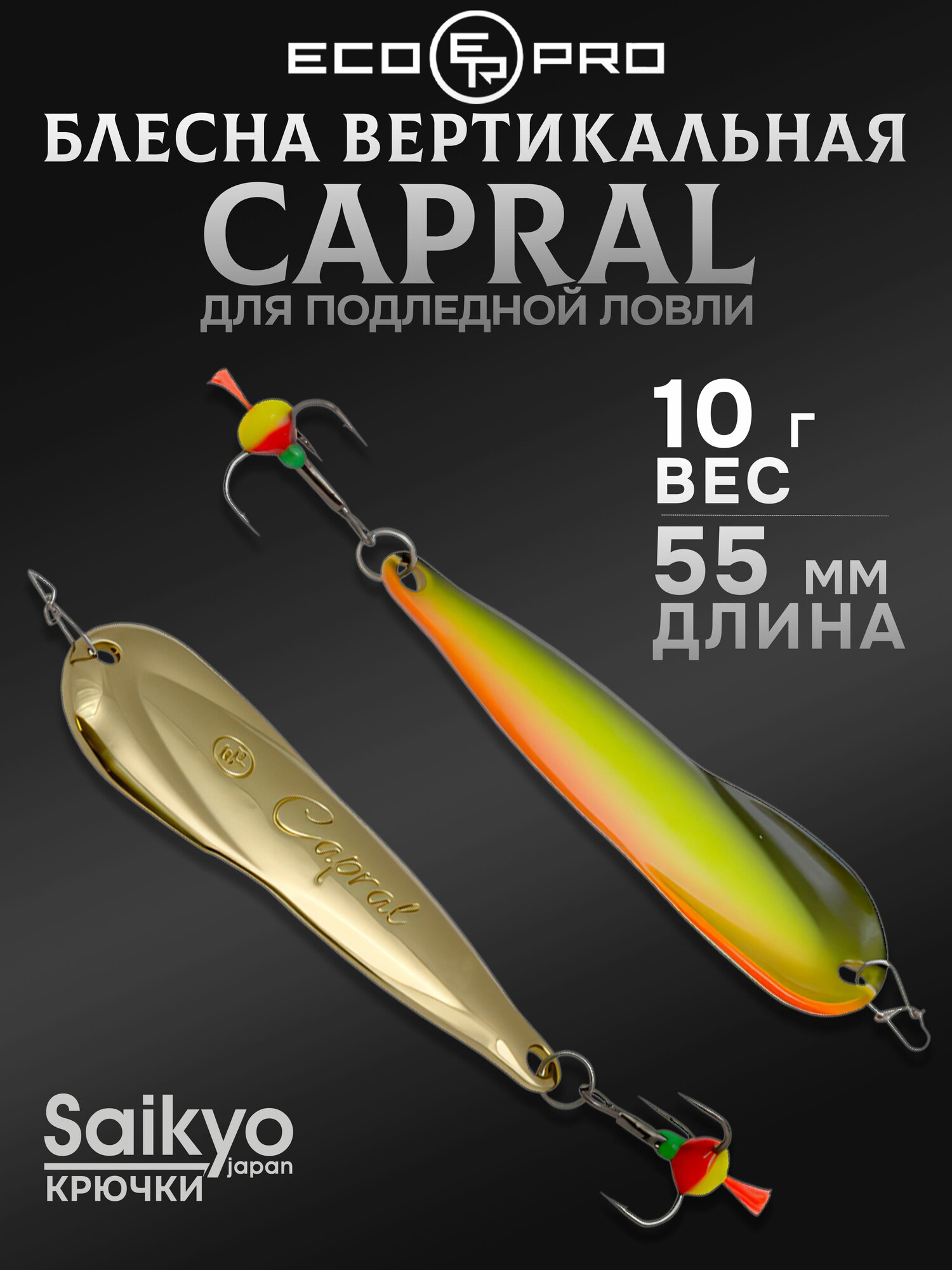 Блесна для рыбалки вертикальная ECOPRO Capral, 55 мм, 10г, FRG, блесна зимняя