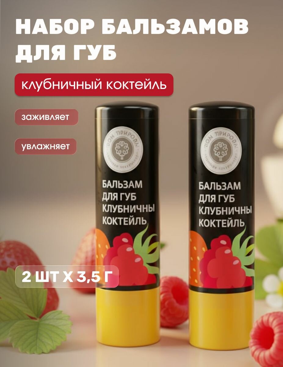 Натуральный бальзам для губ Клубничный коктейль, естественный блеск и питание, 2 шт х 3,5 г