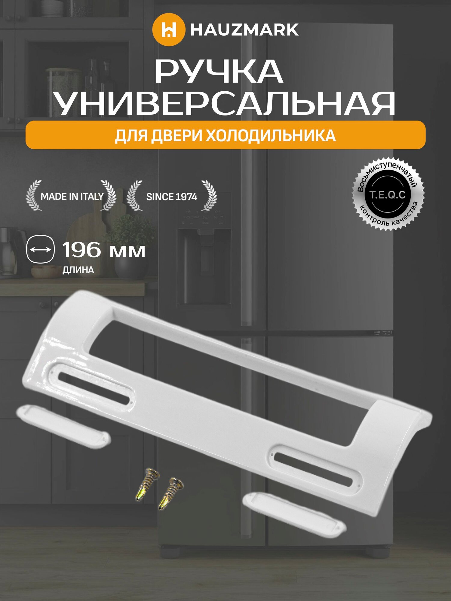 Ручка двери холодильника универсальная белая L200 мм WL507