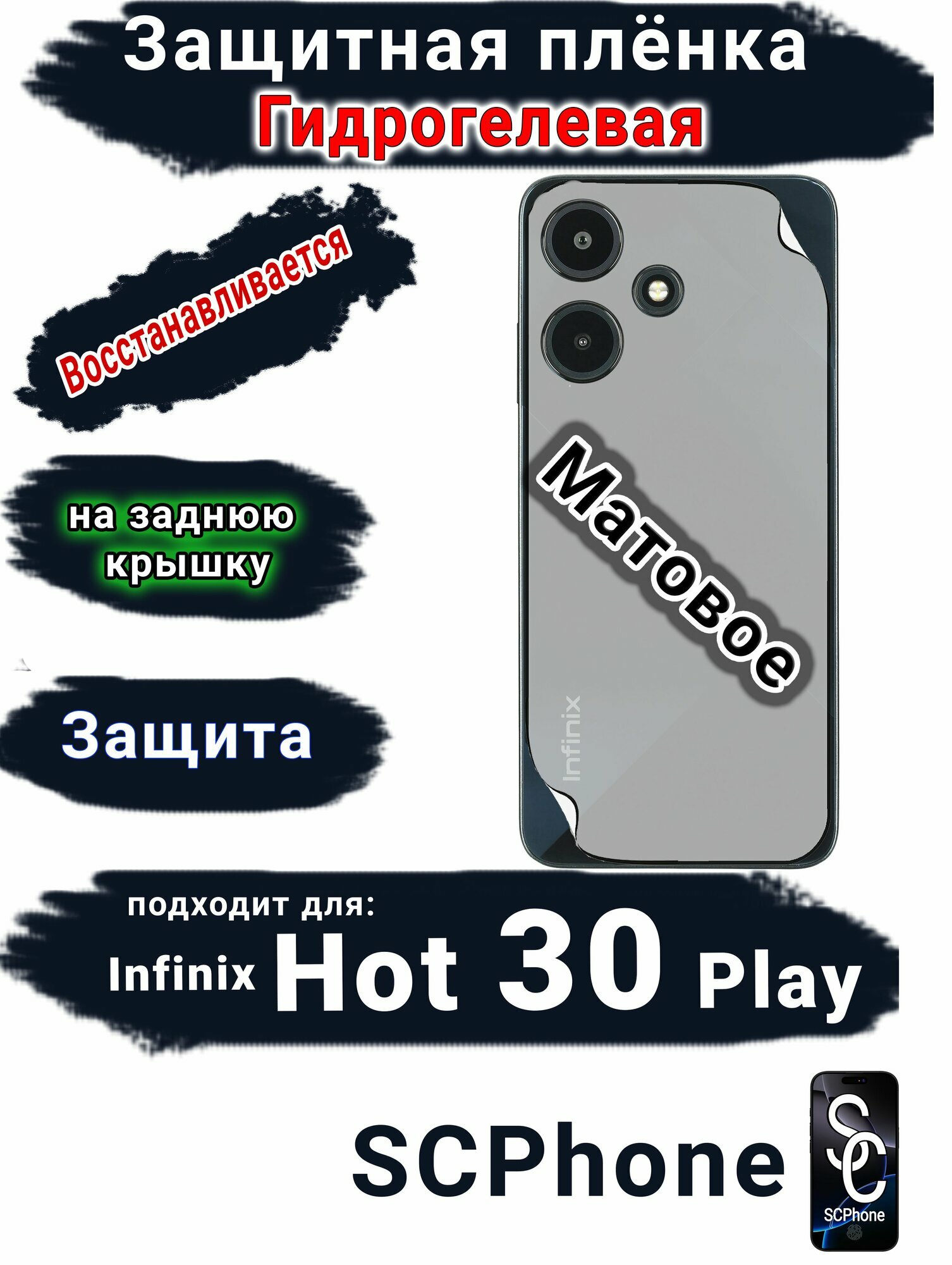 Защитная плёнка на заднюю крышку Infinix Hot 30 Play матовая гидрогелевая