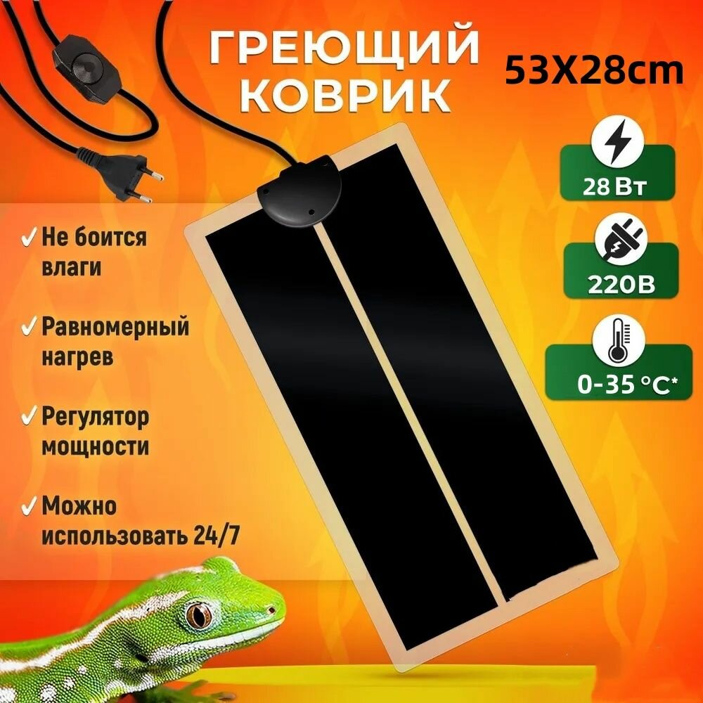 Коврик греющий для подогрева террариумов, термоковрик для рептилий черепах ящериц пауков с регулятором, для животных коврик с подогревом 28вт, 53х28 см 220В