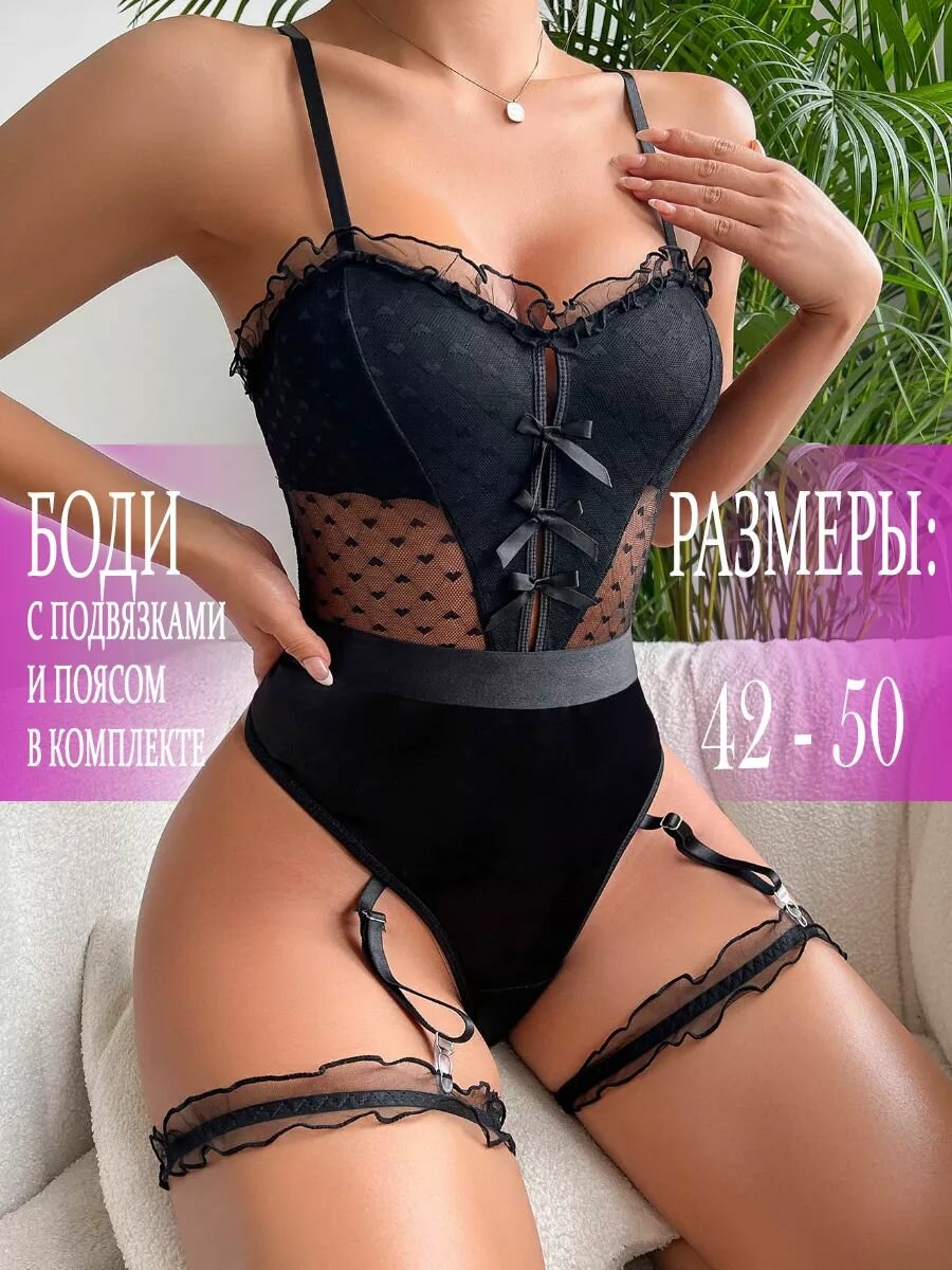 Нижнее белье эротическое боди комплект 18+