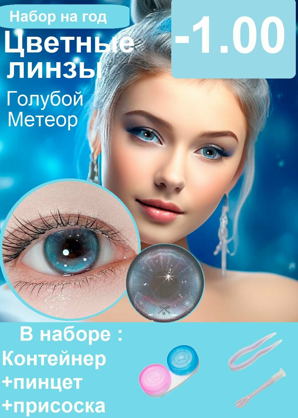 Цветные линзы на год-голубые-ГОЛУБОЙ метеор -1.00
