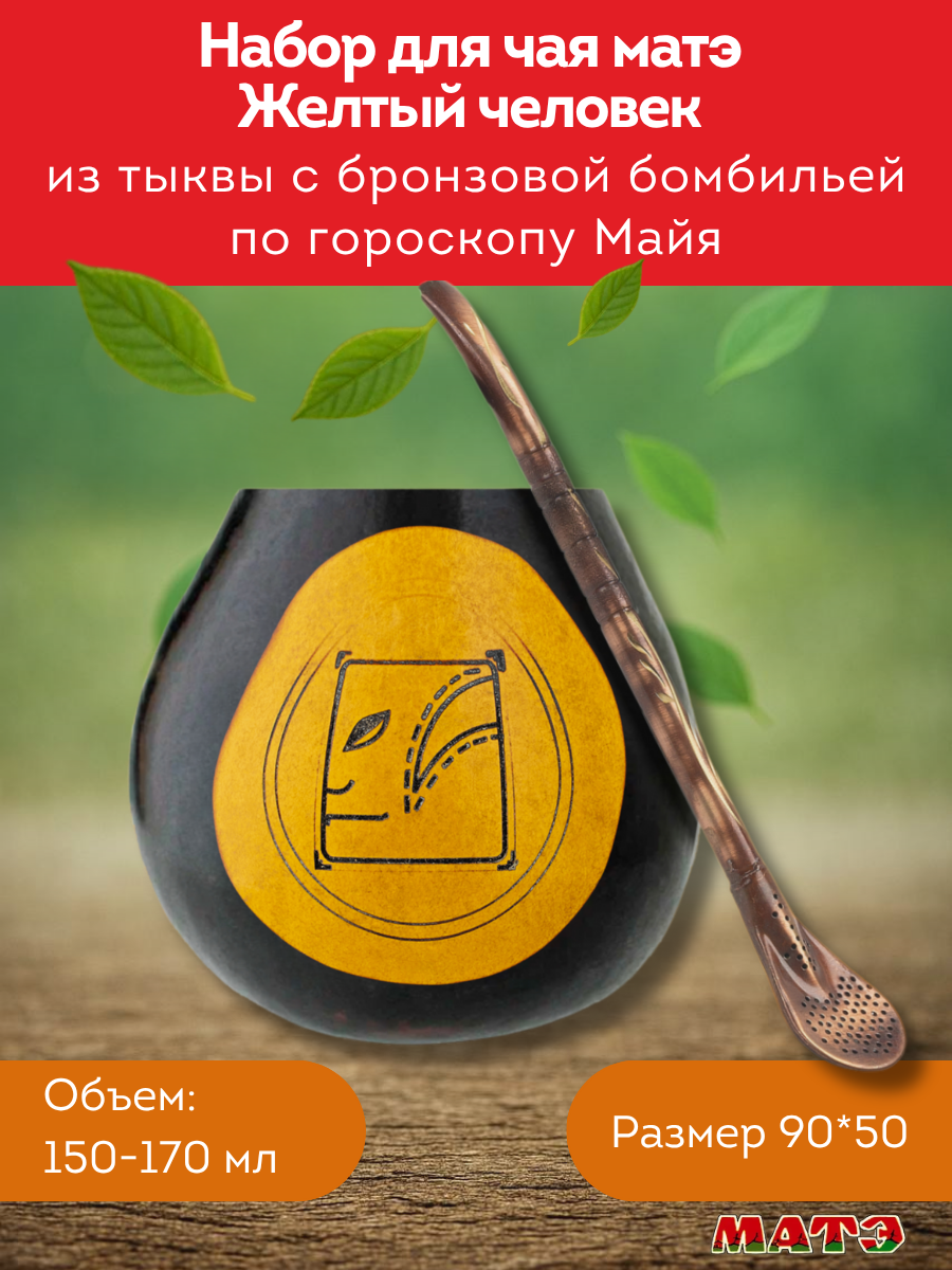 Комплект калабас и бомбилья для мате по солнечному знаку Майя "Жёлтый Человек"