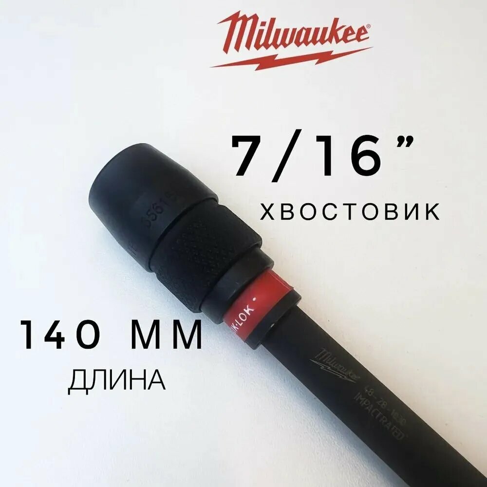 KNOW EASY-Быстросменный удлинитель для сверл с хвостовикомм 7/16", длина 140 мм